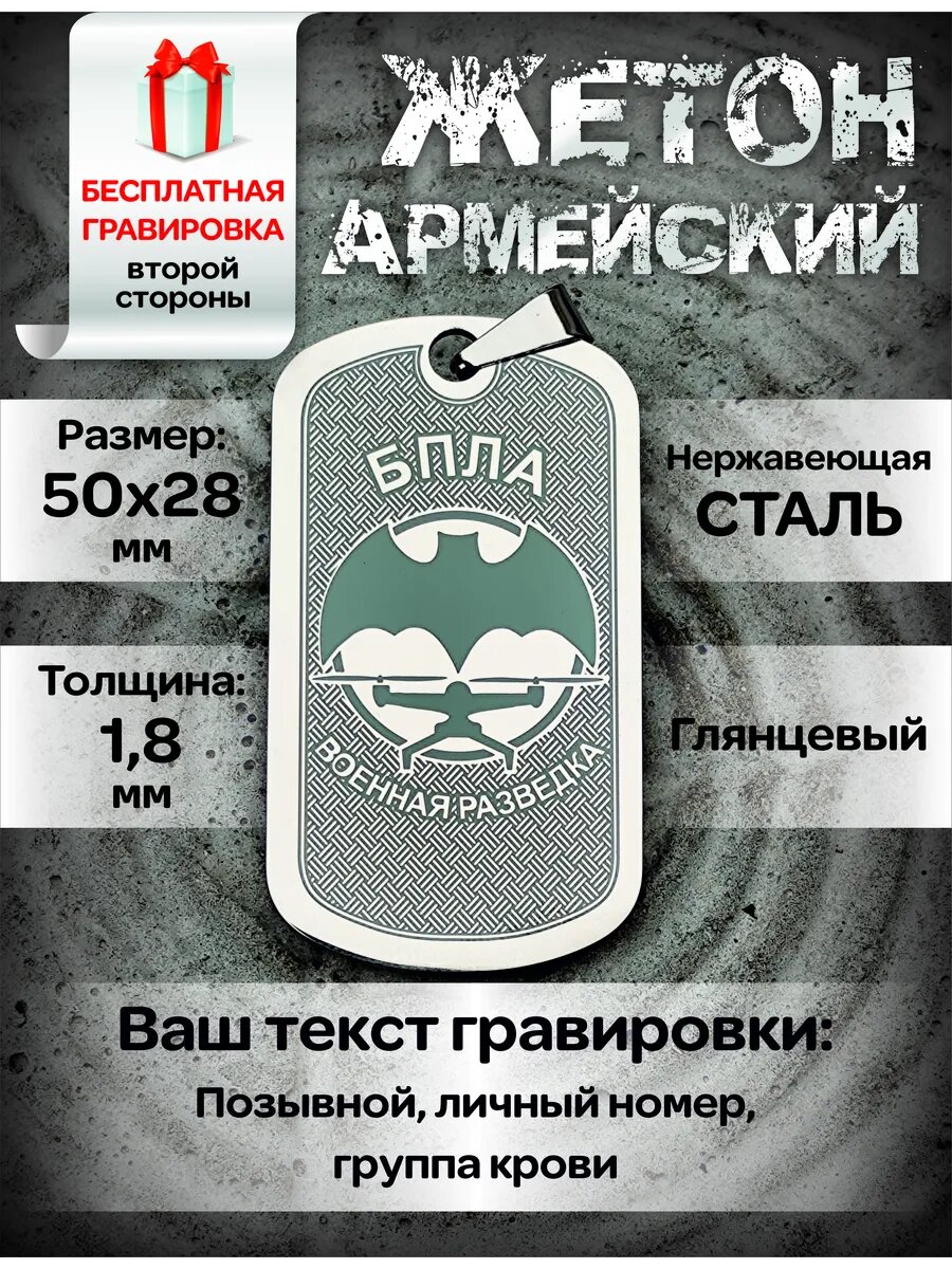Жетон армейский с лазерной гравировкой на заказ. "БПЛА"