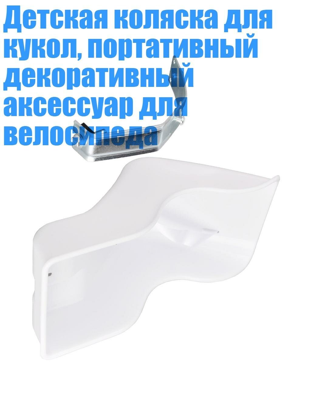 Детская коляска для кукол, портативный декоративный аксессуар для велосипеда, Белый