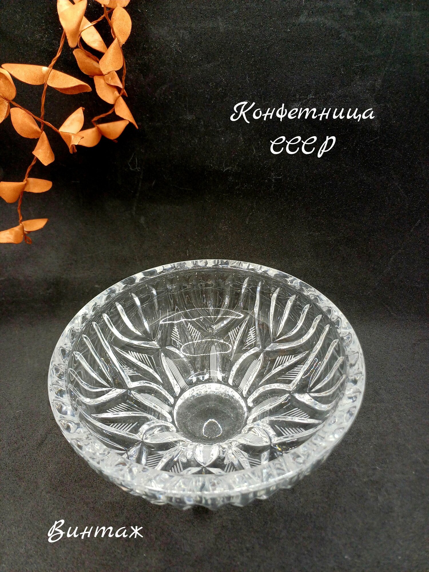 Конфетница с рельефным геометрическим рисунком винтажная, хрусталь, СССР