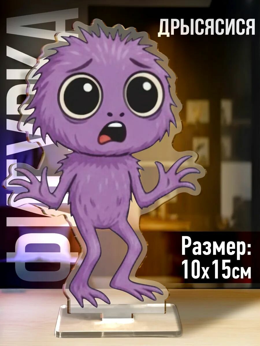 Акриловая фигурка Дрысясися