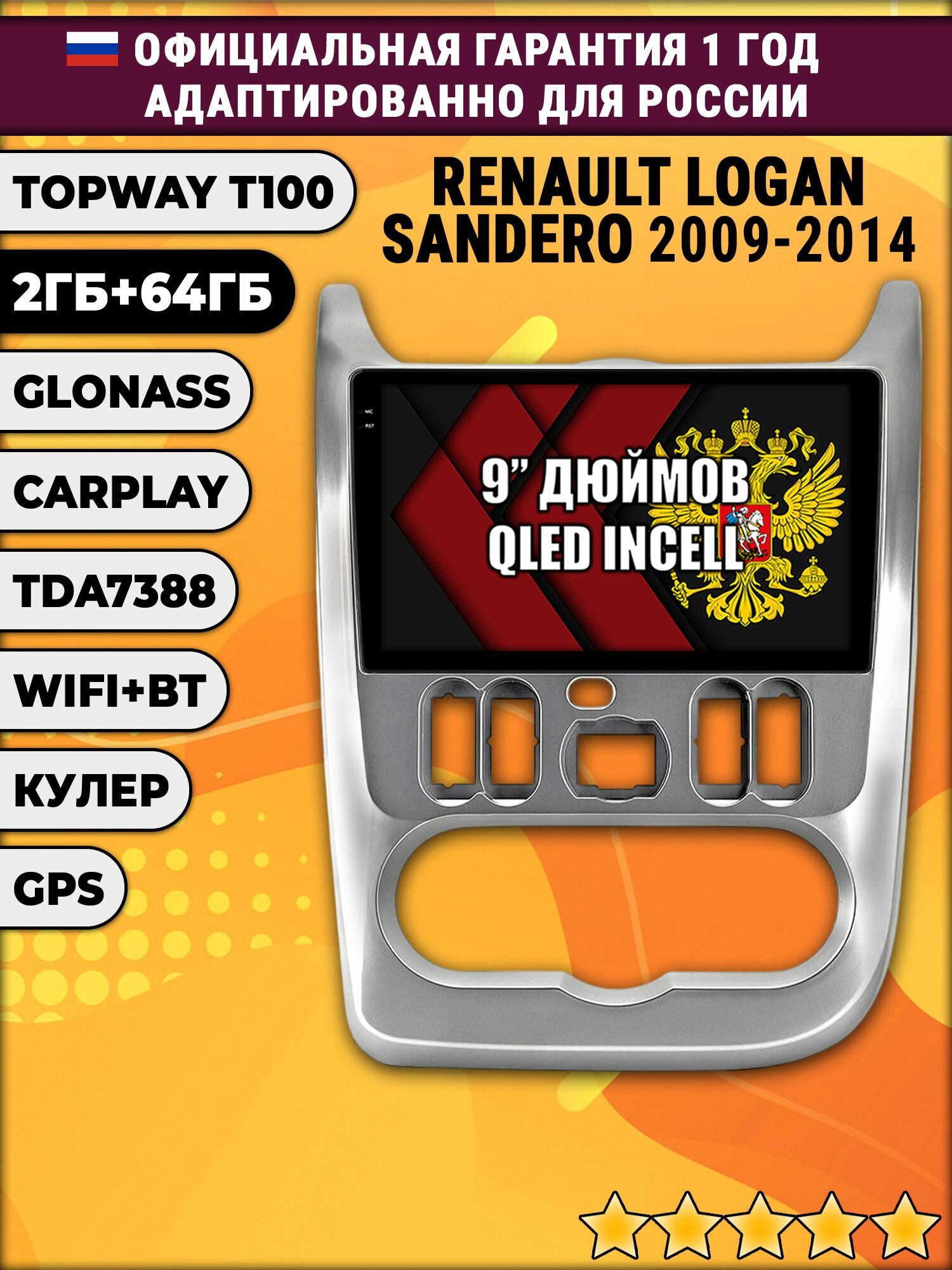 2гб+64гб для RENAULT LOGAN (2009-2014), SANDERO (2009-2014), рамка серебро, Android магнитола с QLED INCELL экраном