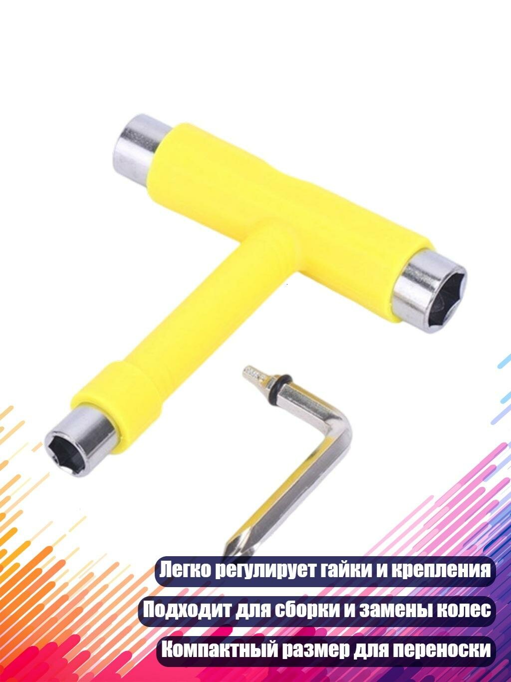 Гаечный ключ Т-образный для скейтборда, Желтый