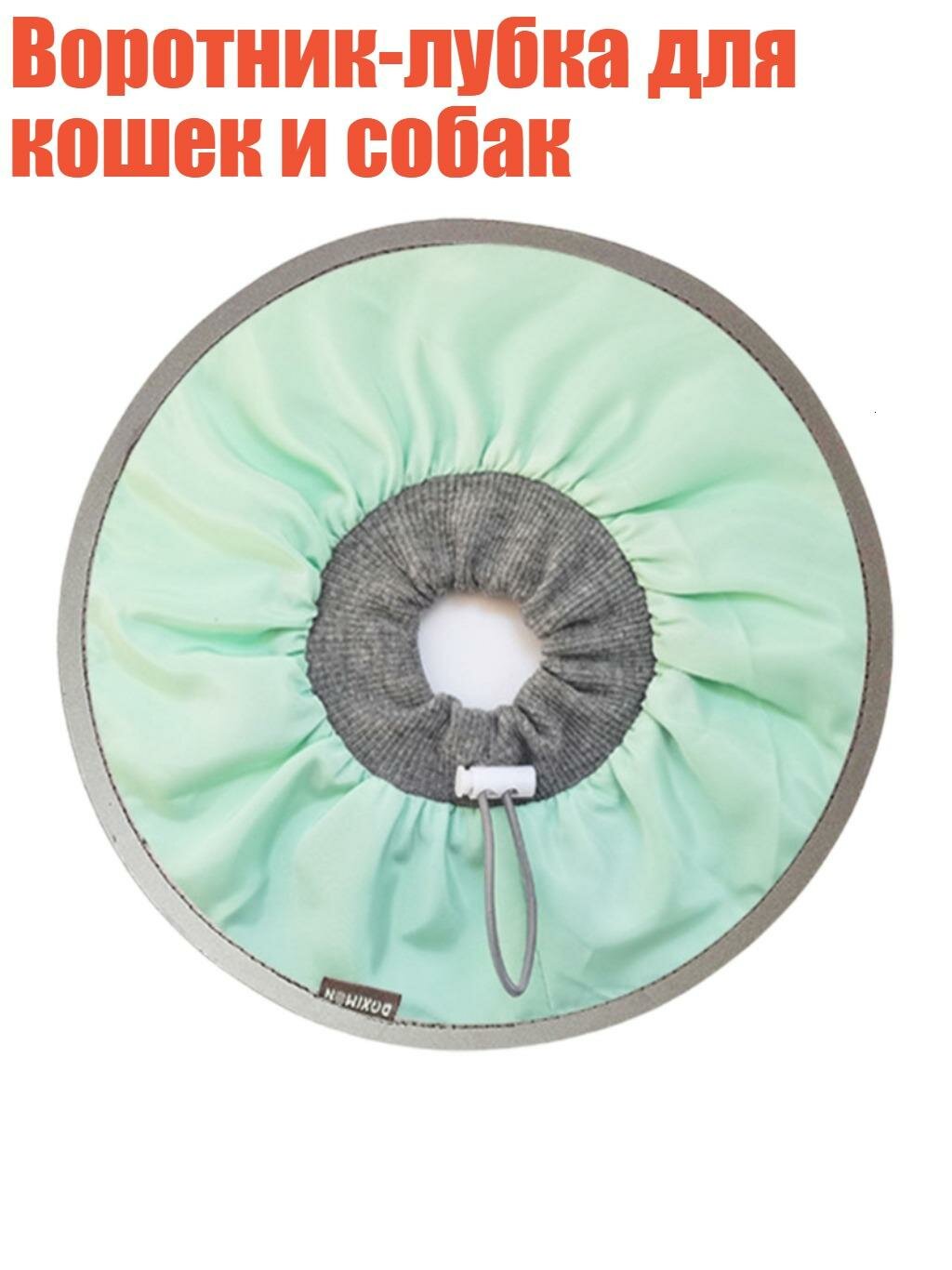 Воротник-лубка для кошек и собак, Вода Зеленая L