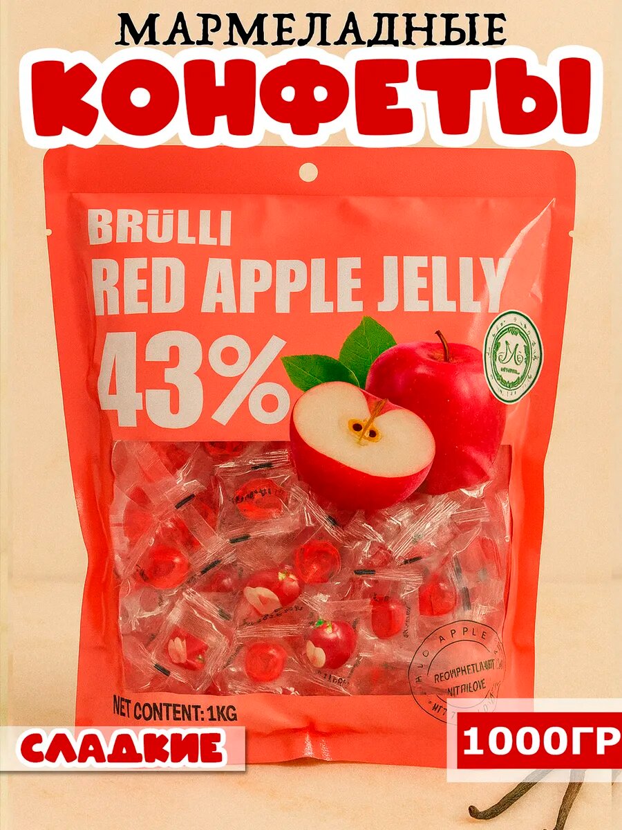 Халяльные мармеладные конфеты со вкусом Яблоко