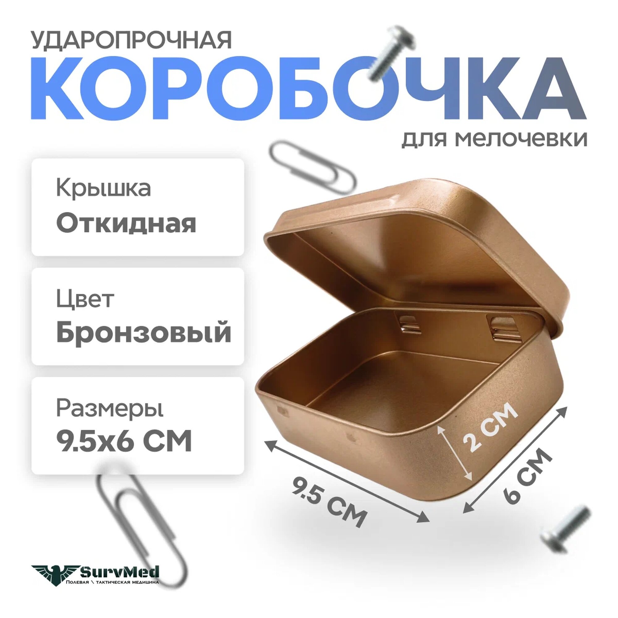 Ударопрочная коробка, контейнер для мелочей с откидной крышкой (9.5 х 6 х 2 см), бронзовая
