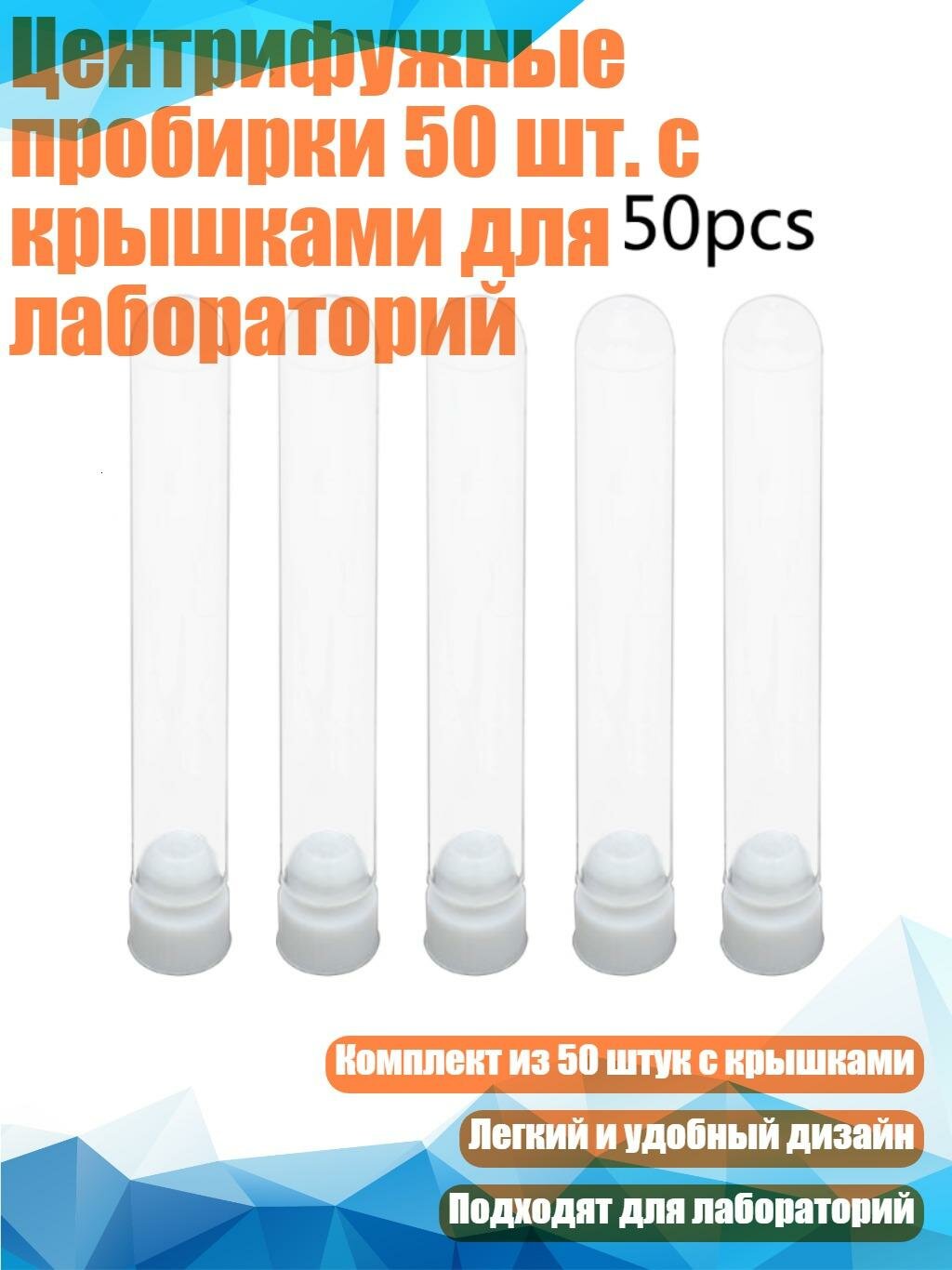 Центрифужные пробирки 50 шт. с крышками для лабораторий