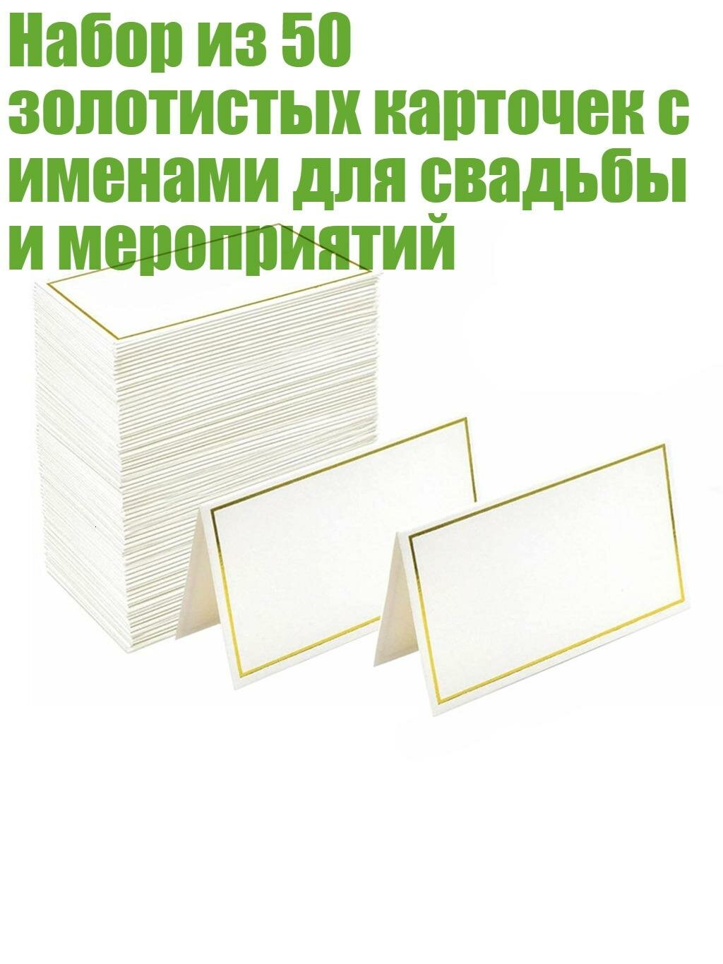 Набор из 50 золотистых карточек с именами для свадьбы и мероприятий, Золото