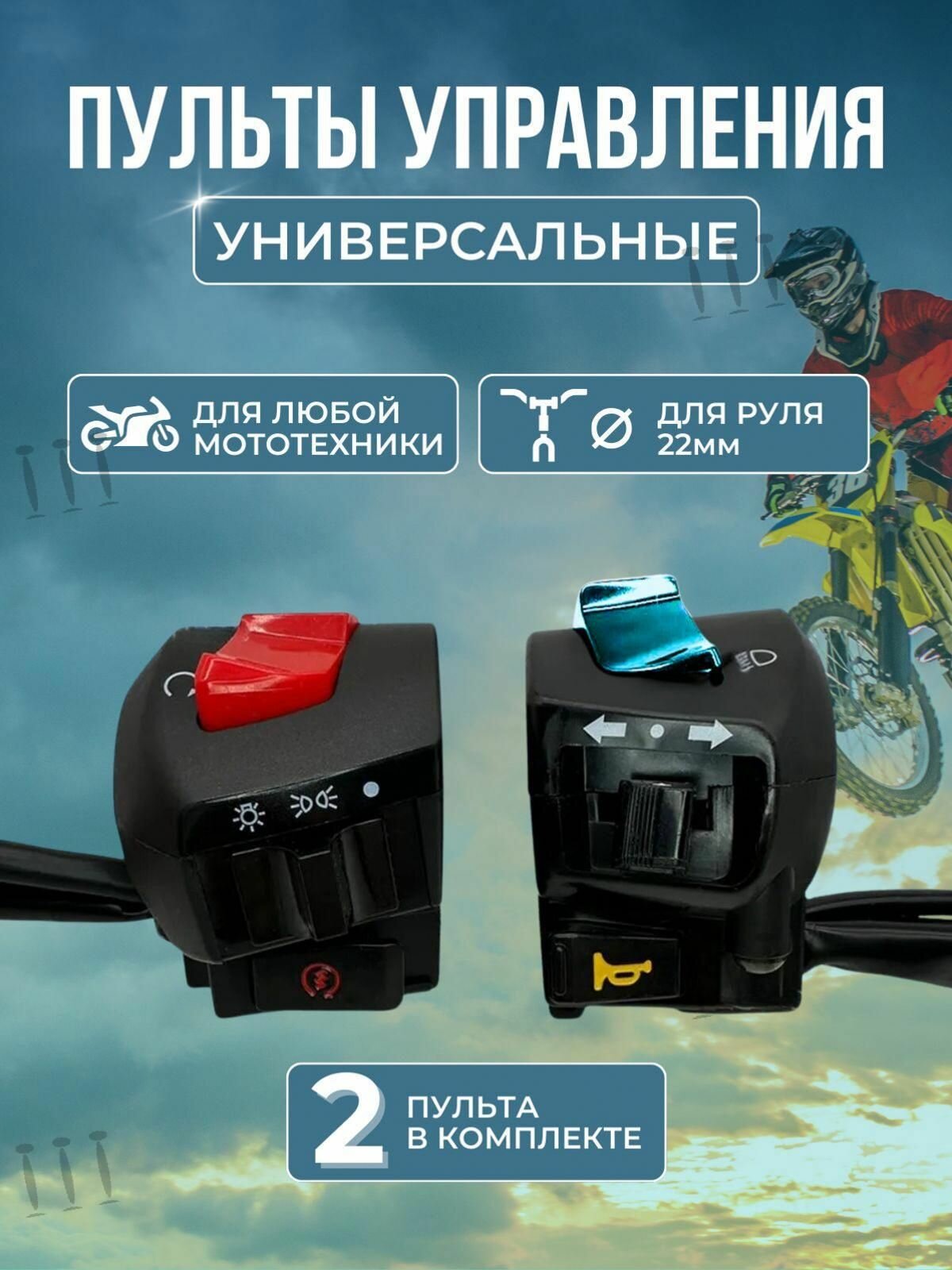 Переключатель для мототехники Гарантия качества