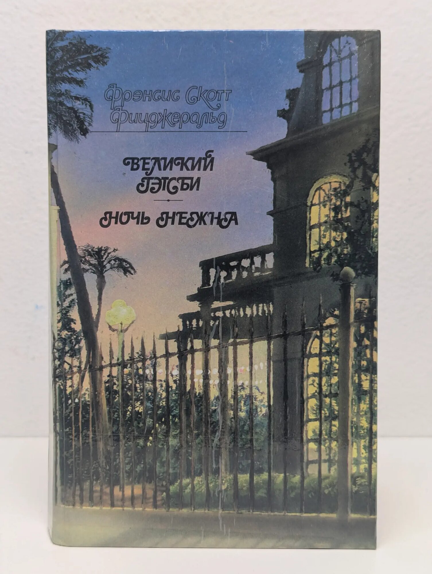 Великий Гэтсби. Ночь нежна Фицджеральд Фрэнсис Скотт Кей 1989