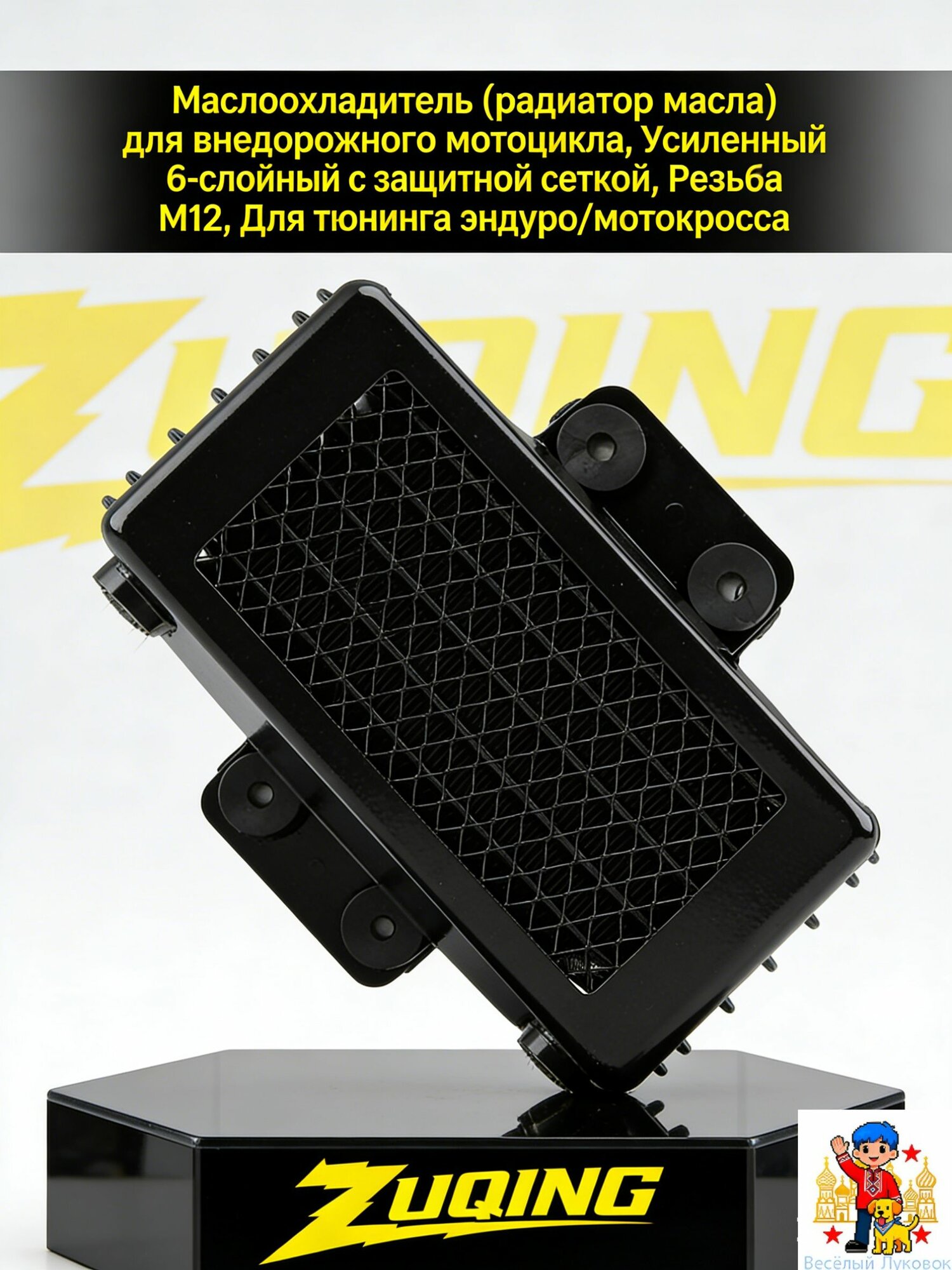 Маслоохладитель (радиатор масла) для внедорожного мотоцикла, Усиленный 6-слойный с защитной сеткой, Резьба M12, Для тюнинга эндуро/мотокросса