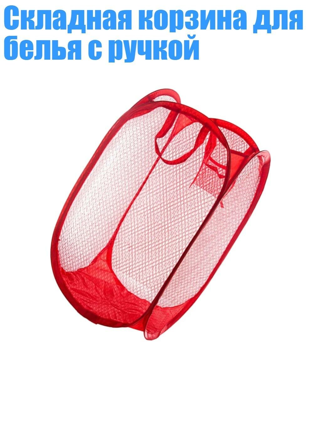 Складная корзина для белья с ручкой, красный