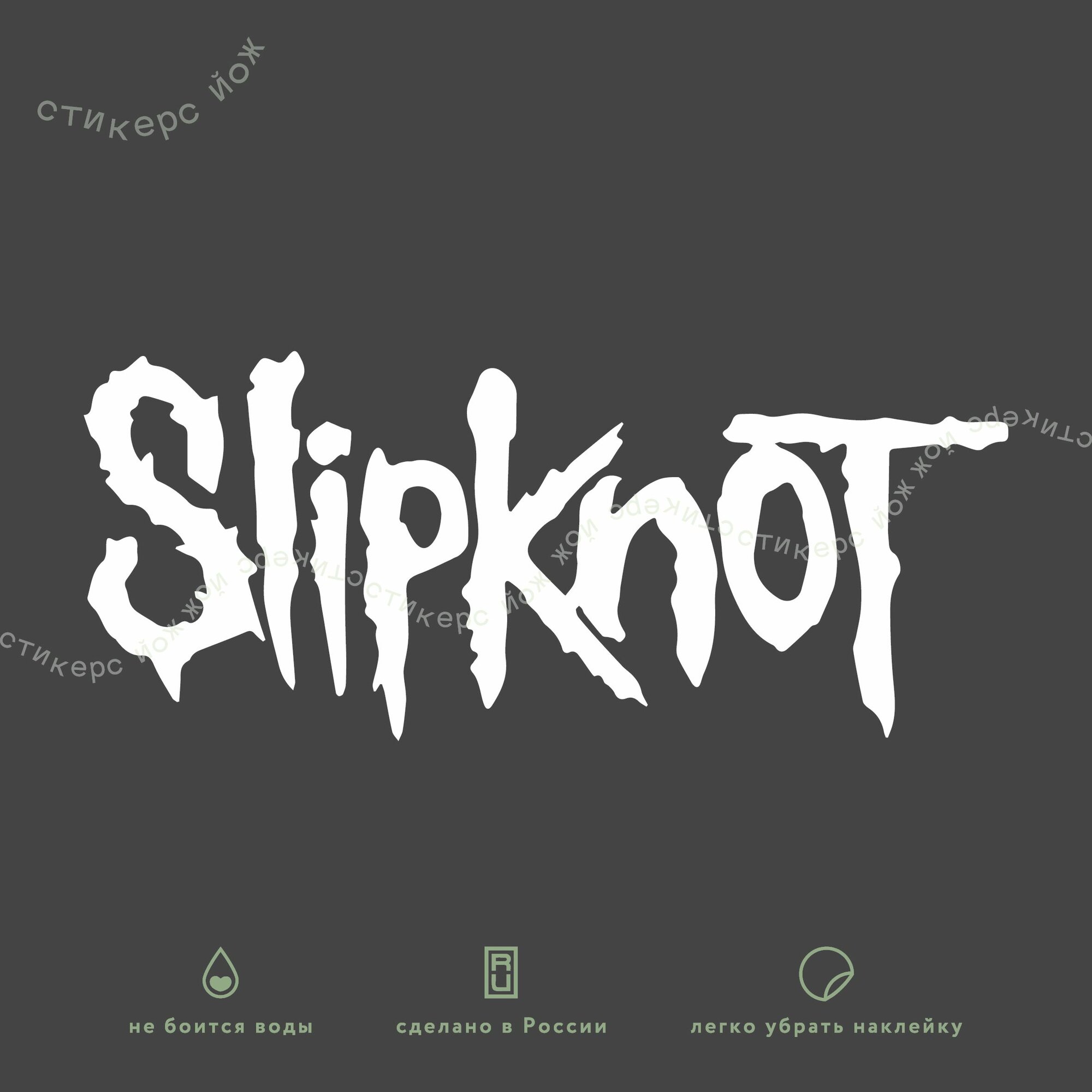 Наклейка "Slipknot" 19х9 см