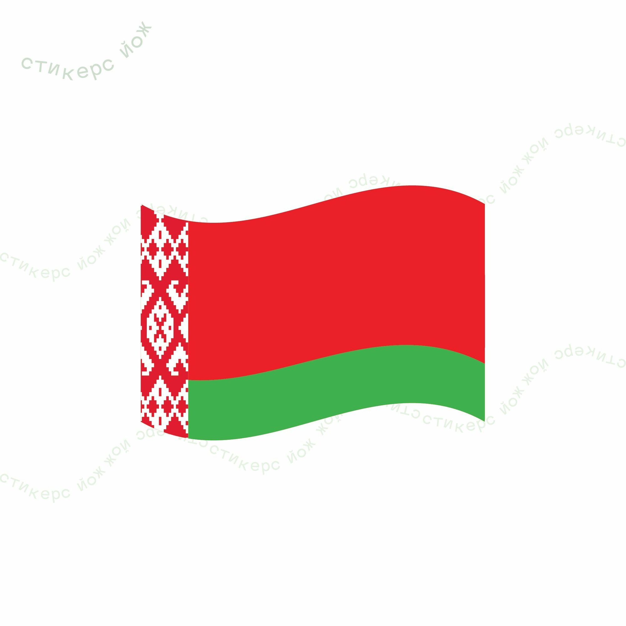 Наклейка "Флаг Республики Беларусь" 10х8 см
