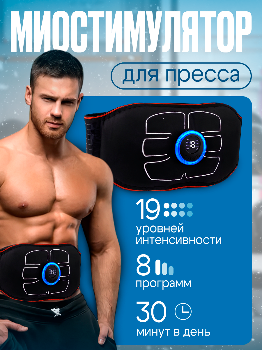 Миостимулятор для пресса, массажный пояс для похудения. Миостимулятор, тренажер тонуса мышц
