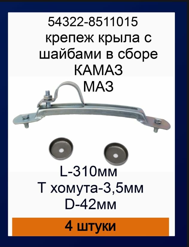 Кронштейн крепления крыла с шайбами регулируемый под трубу D 42 мм; комплект 4 шт.