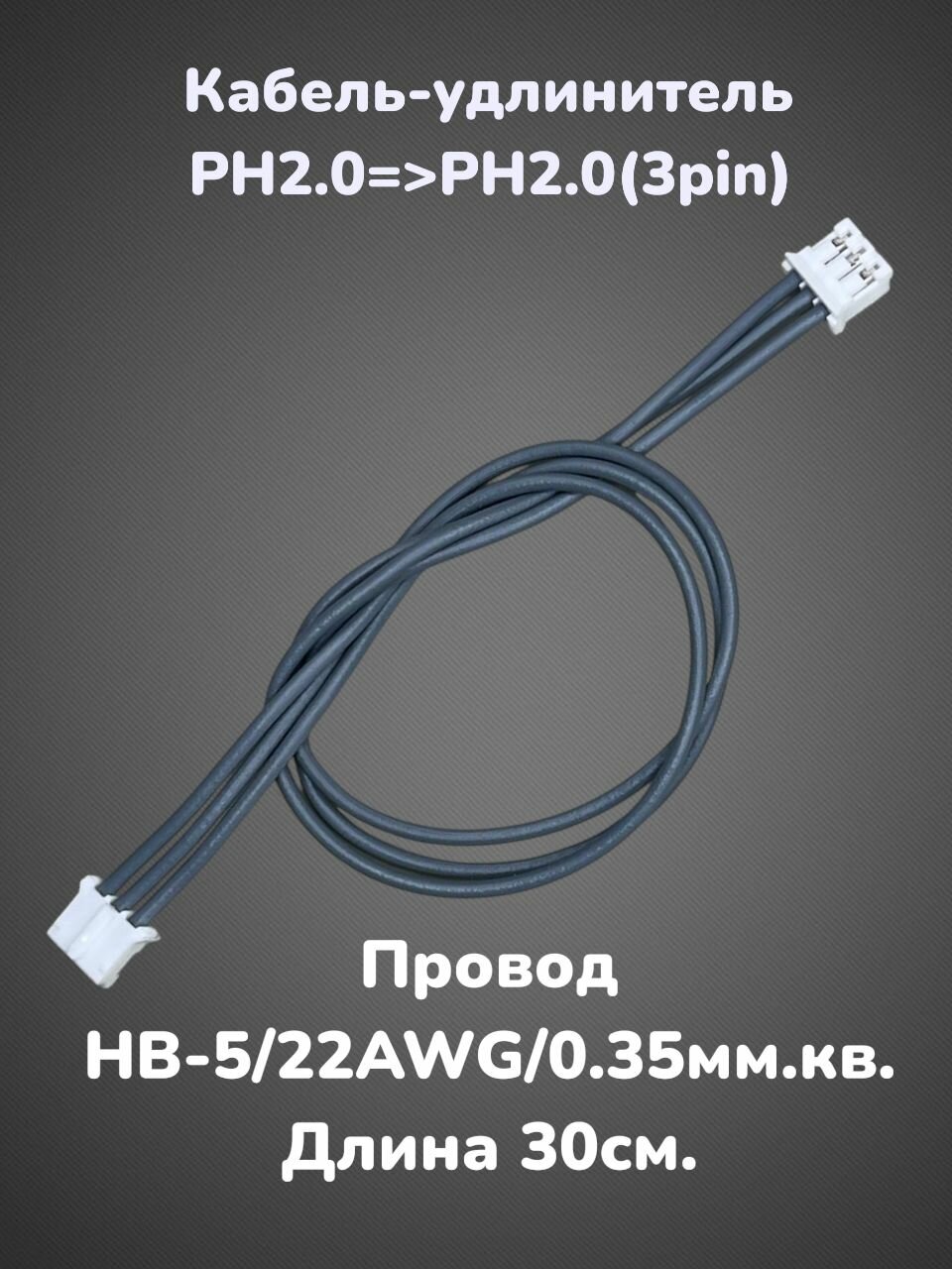 Кабель, удлинитель, переходник PH2.0 > PH2.0. (3pin/30см.)