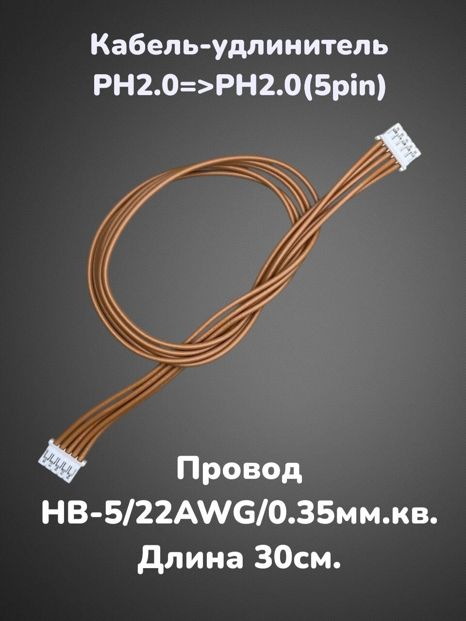 Кабель, удлинитель, переходник PH2.0 > PH2.0 /6 pin /30см.