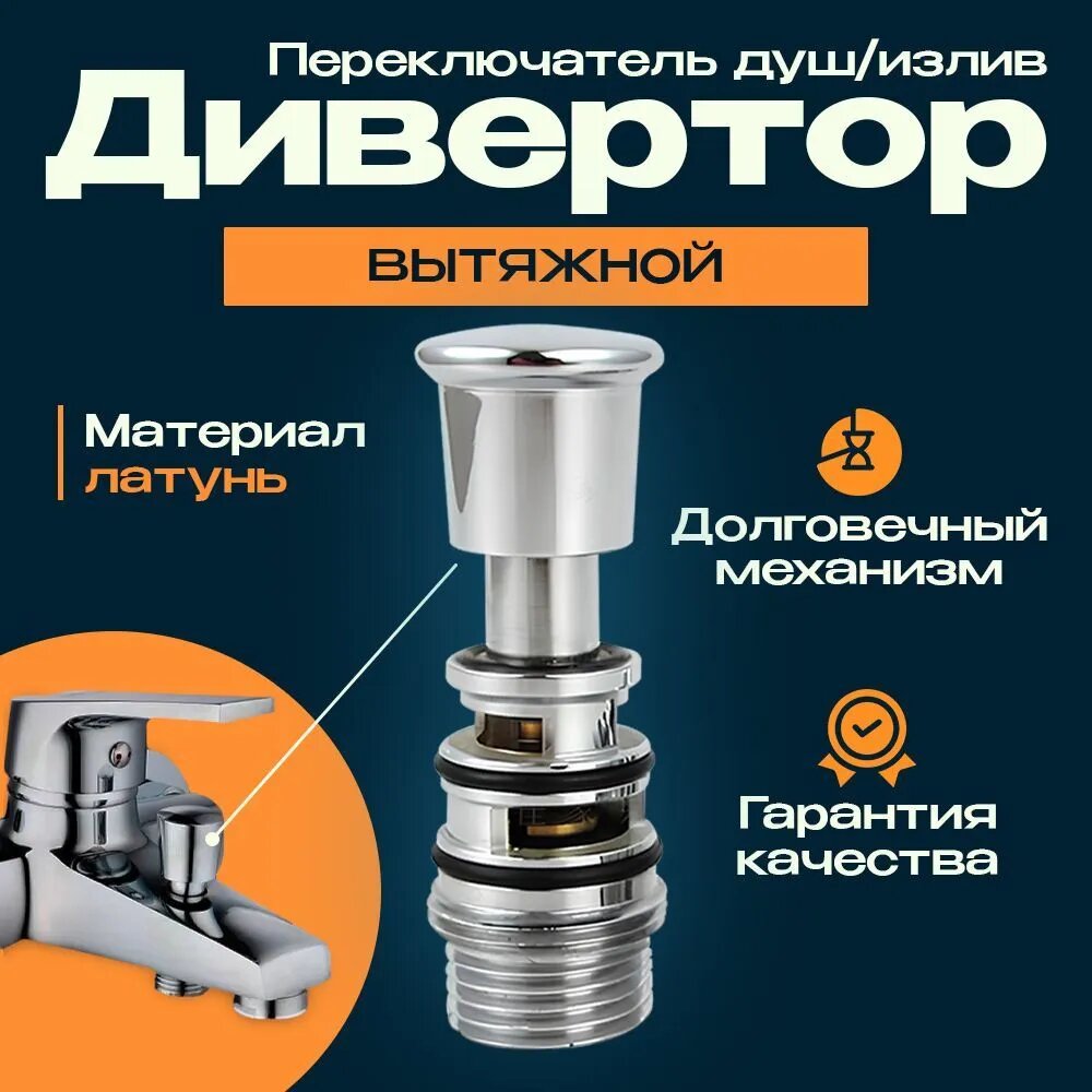 Дивертор для смесителя из латуни вытяжной, резьба М24, универсальный для душа и ванны