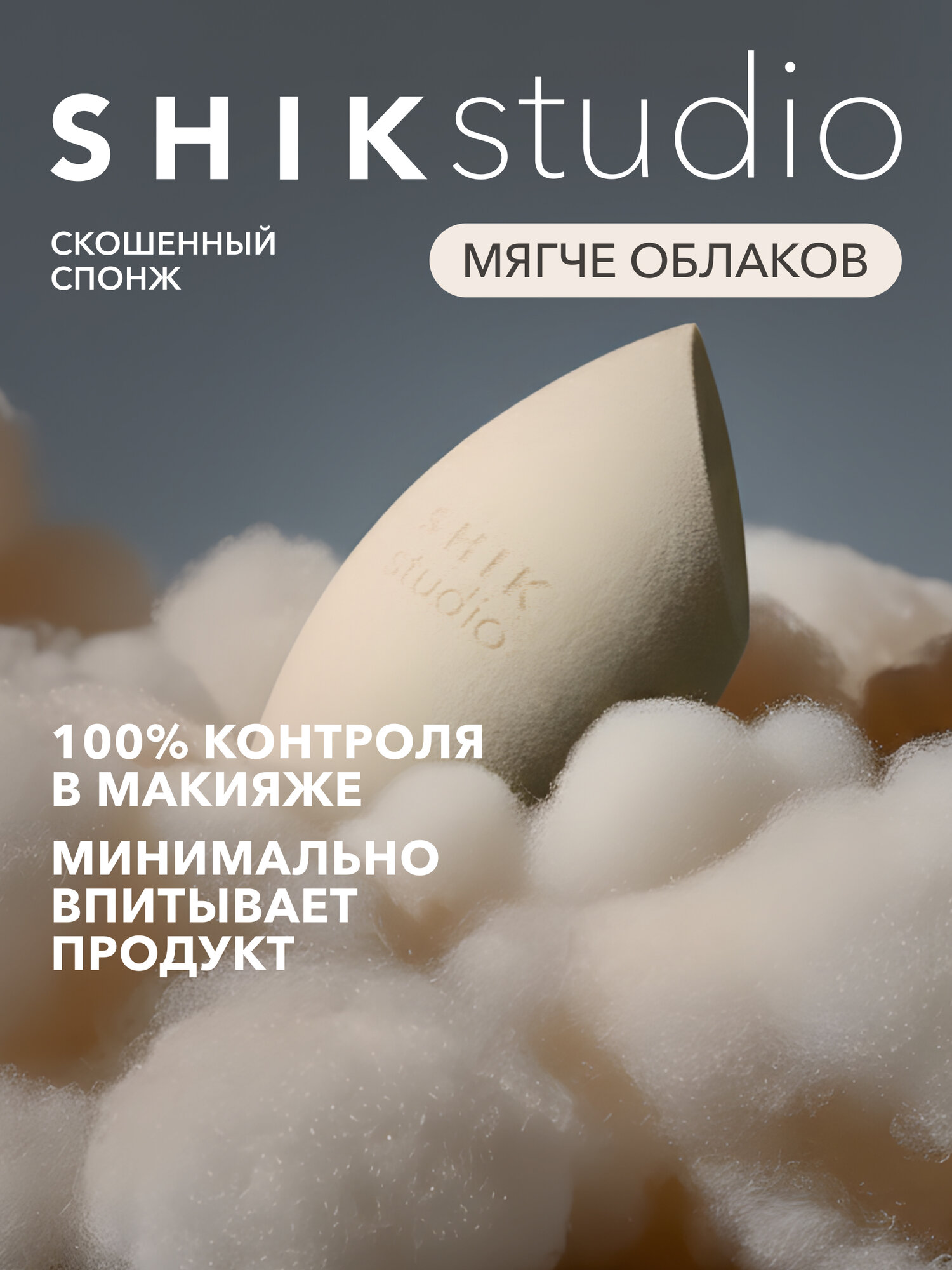 Спонж для макияжа SHIKstudio MULTIUSE MAKE-UP SPONGE бежевый для тонального крема румян и консилера