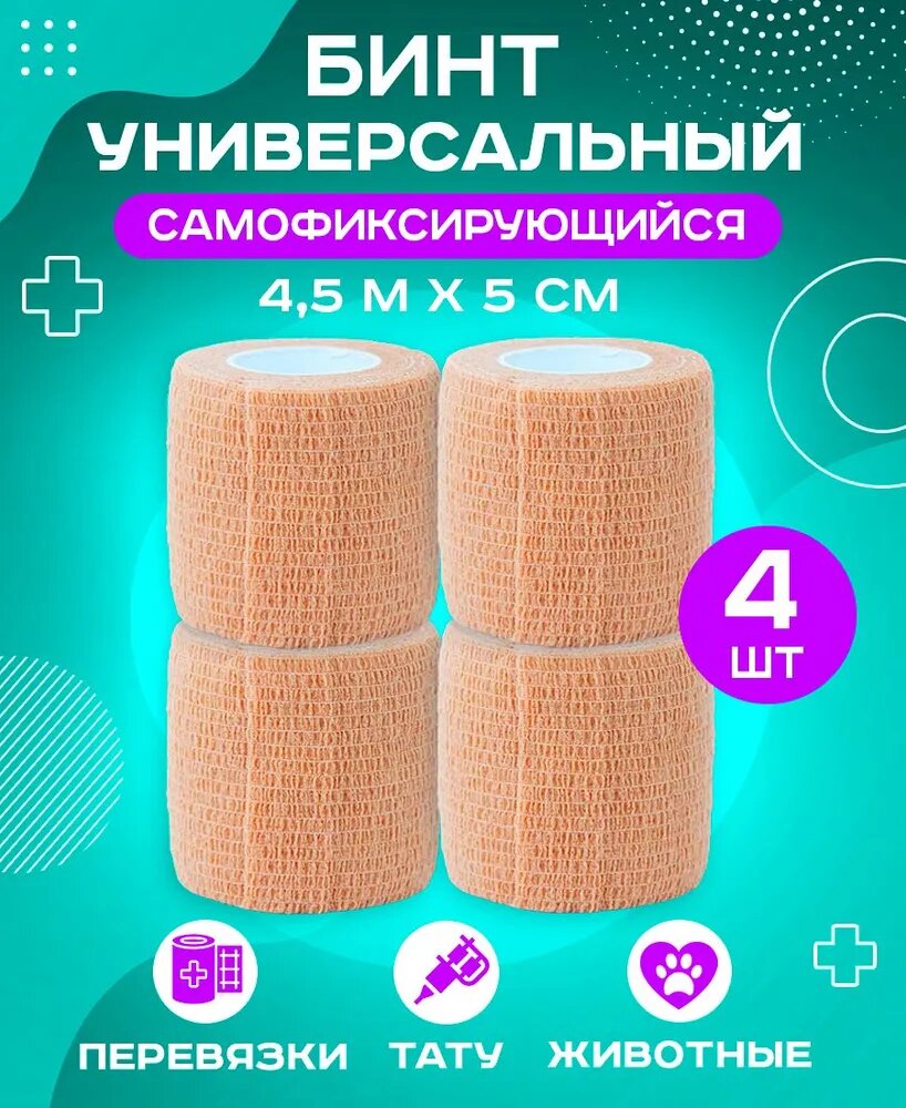 Wuxi эластичный бинт медицинский самофиксирующийся (когезивный) 5 см х 4,5 м, бандаж бежевый/телесный, бинт для тату, для перевязок, 4 шт