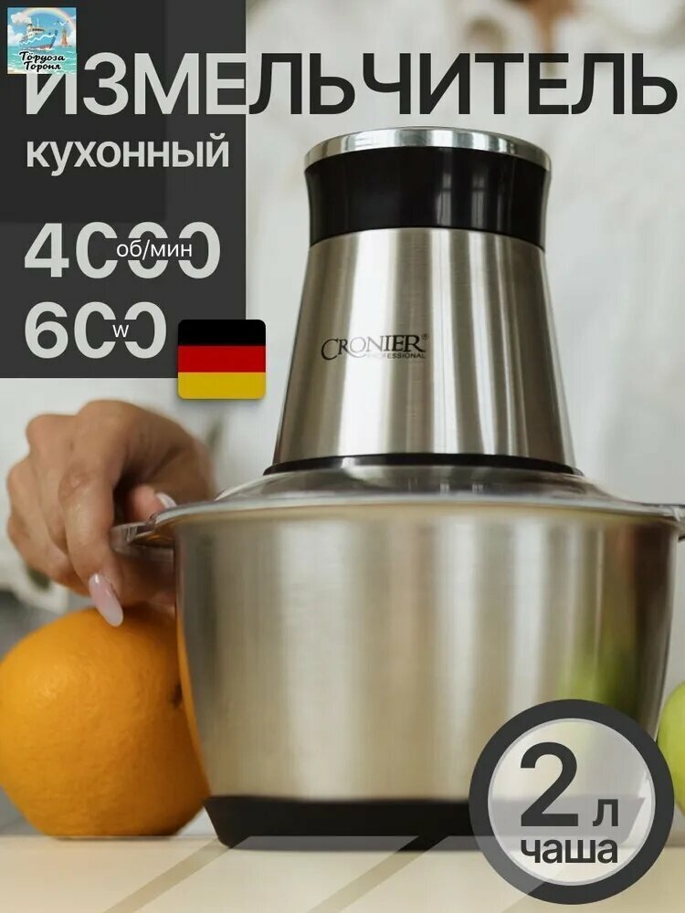 Измельчитель кухонный электрический, с металлической чашей 2 литра