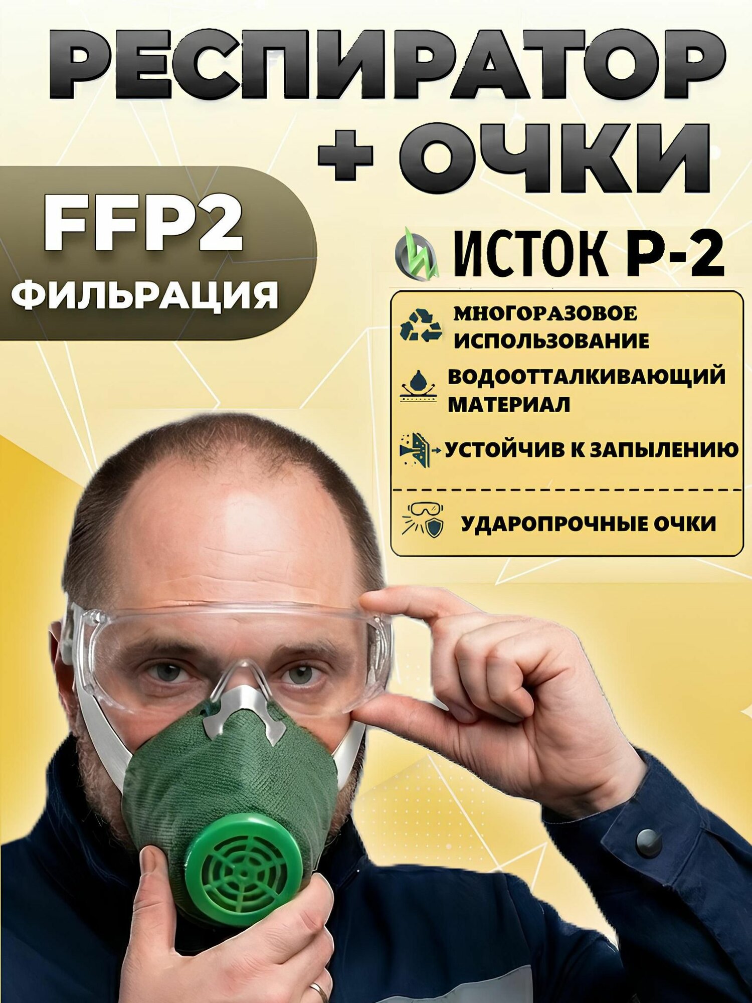 Респиратор Р-2 + Защитные очки , комплект, FFP2, чашеобразный, клапан выдоха.