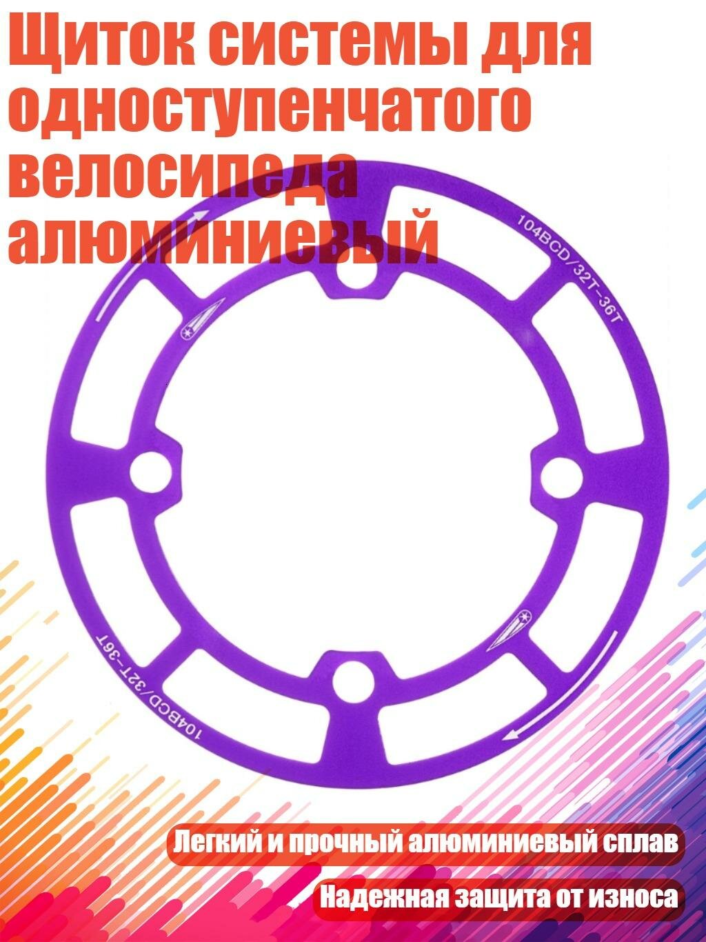 Щиток системы для одноступенчатого велосипеда алюминиевый, Фиолетовый 32Т 34Т 36Т