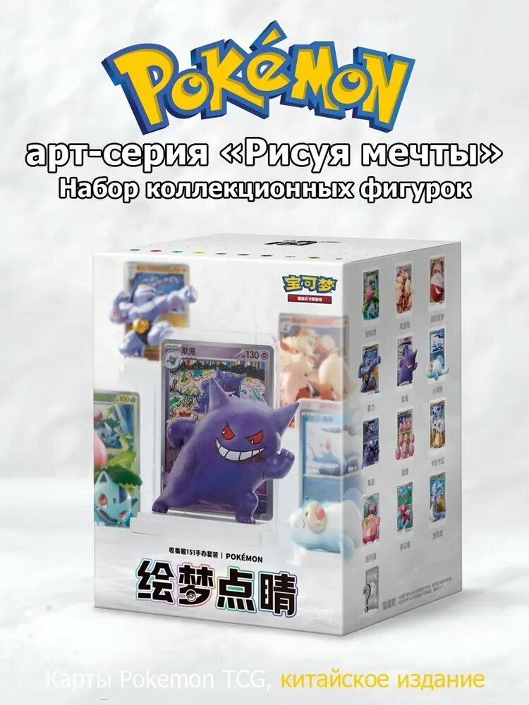 Pokemon: арт-серия Рисуя мечты, Набор коллекционных фигурок, Собирай 151 (китайский версия)