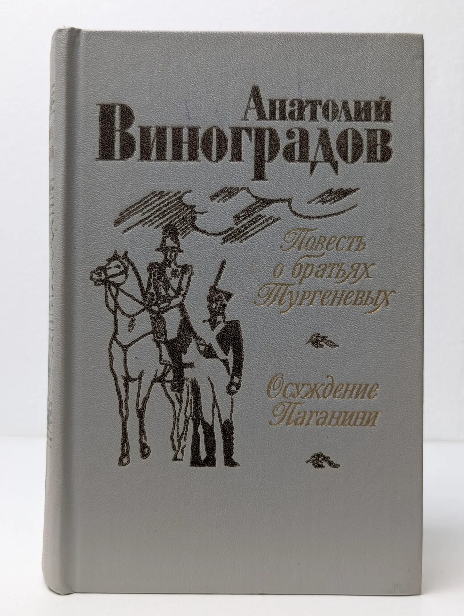 Повесть о братьях Тургеневых. Осуждение Паганини Виноградов Анатолий Корнелиевич 1983