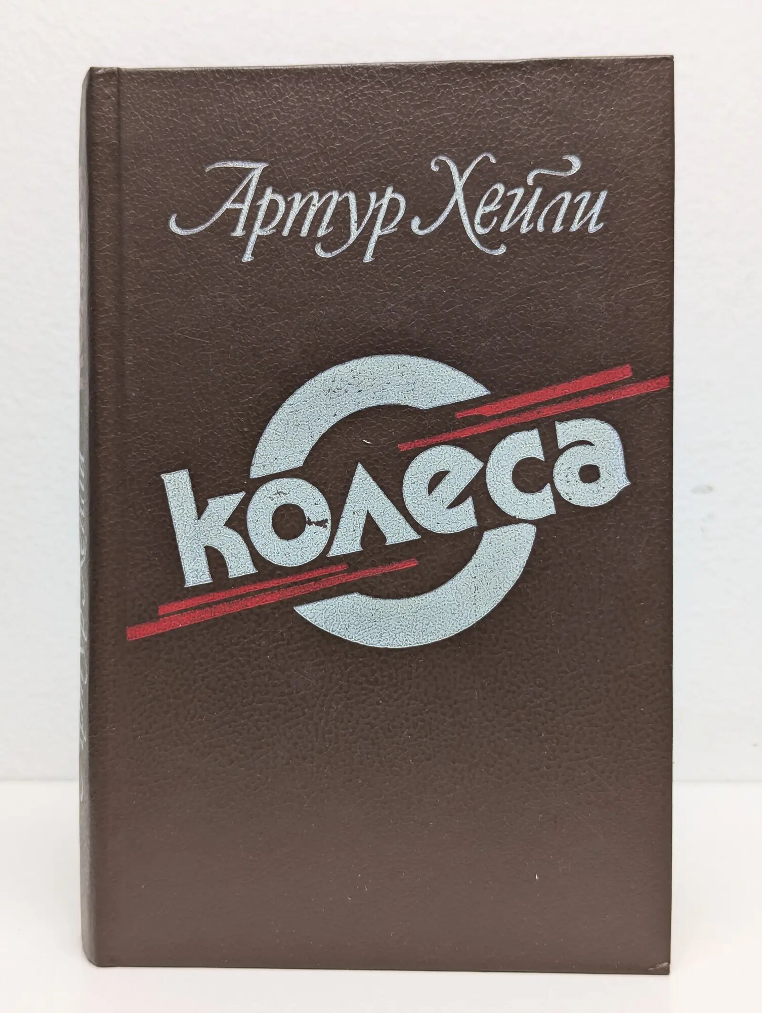 Колеса Хейли Артур 1990