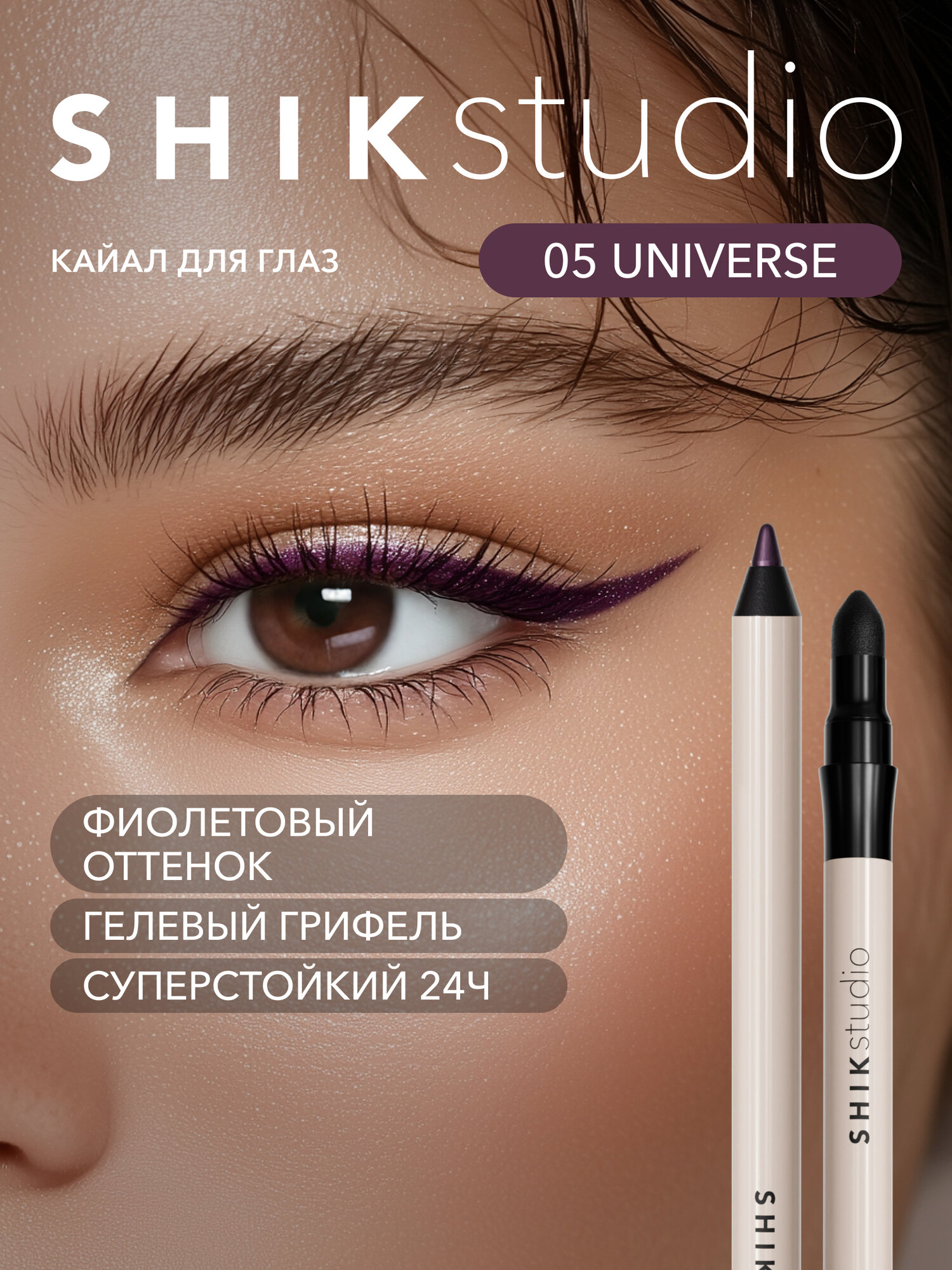 Каял карандаш для глаз стойкий, оттенок 05 UNIVERSE фиолетовый SHIKstudio KAJAL LINER для стрелок и слизистой