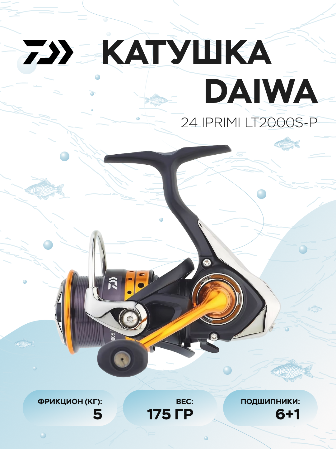 Катушка Daiwa 24 IPRIMI LT2000S-P, 6+1 подшипник, нагрузка на фрикцион 5 кг. намотка за оборот 63 см, вес 175 гр
