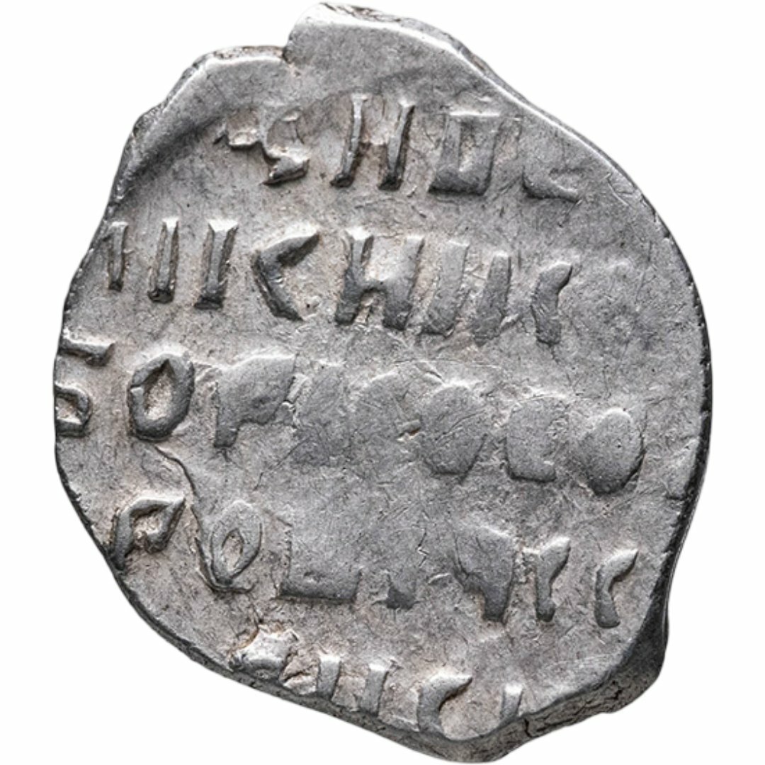 Борис Годунов Смута Копейка 1599г чекан Новгорода но РЗ КГ 206, Серебро, в сохранности XF