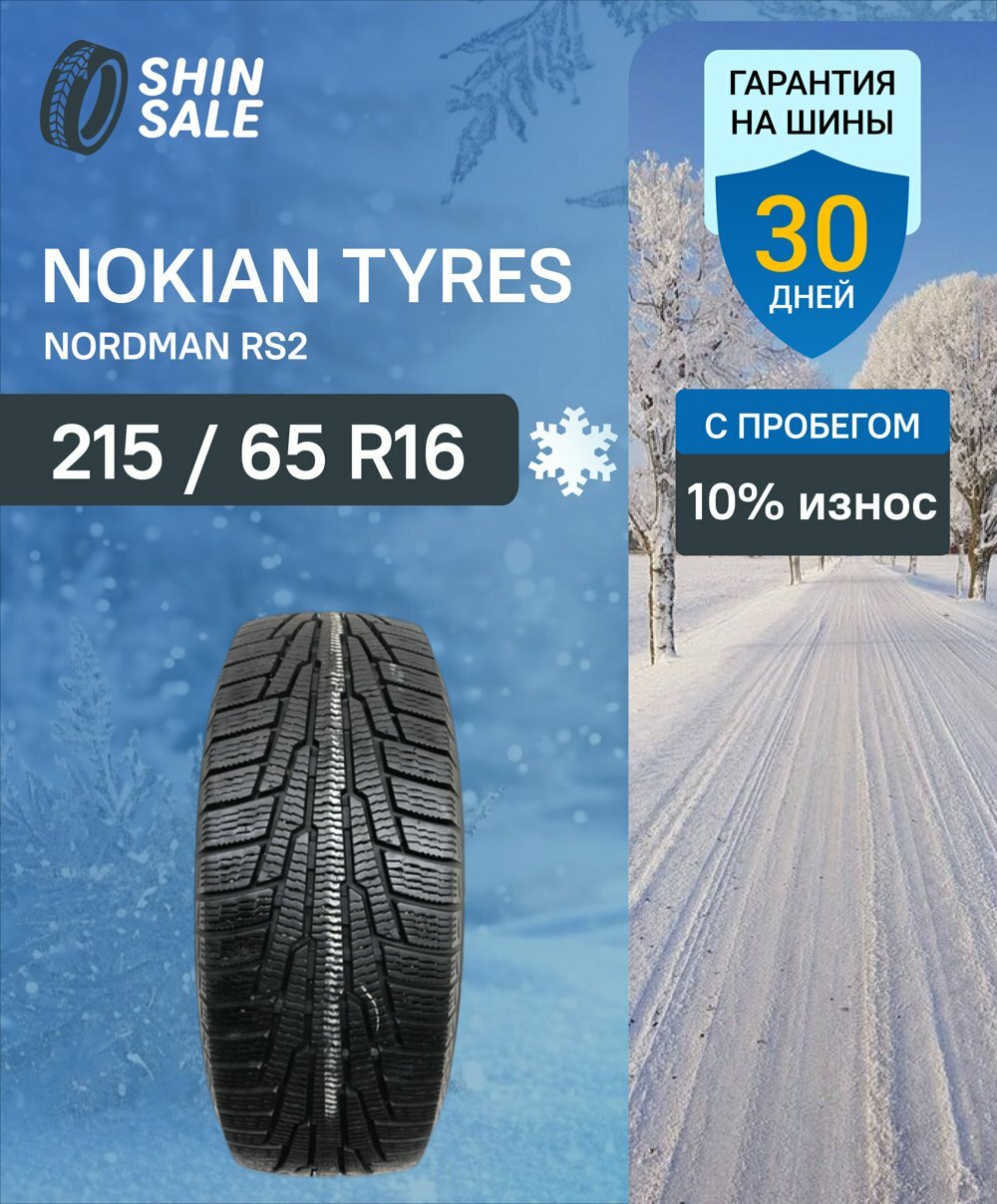 Зимние шины нешипованные Nokian Tyres Nordman RS2 215/65 R16 10.0% износ T0163765