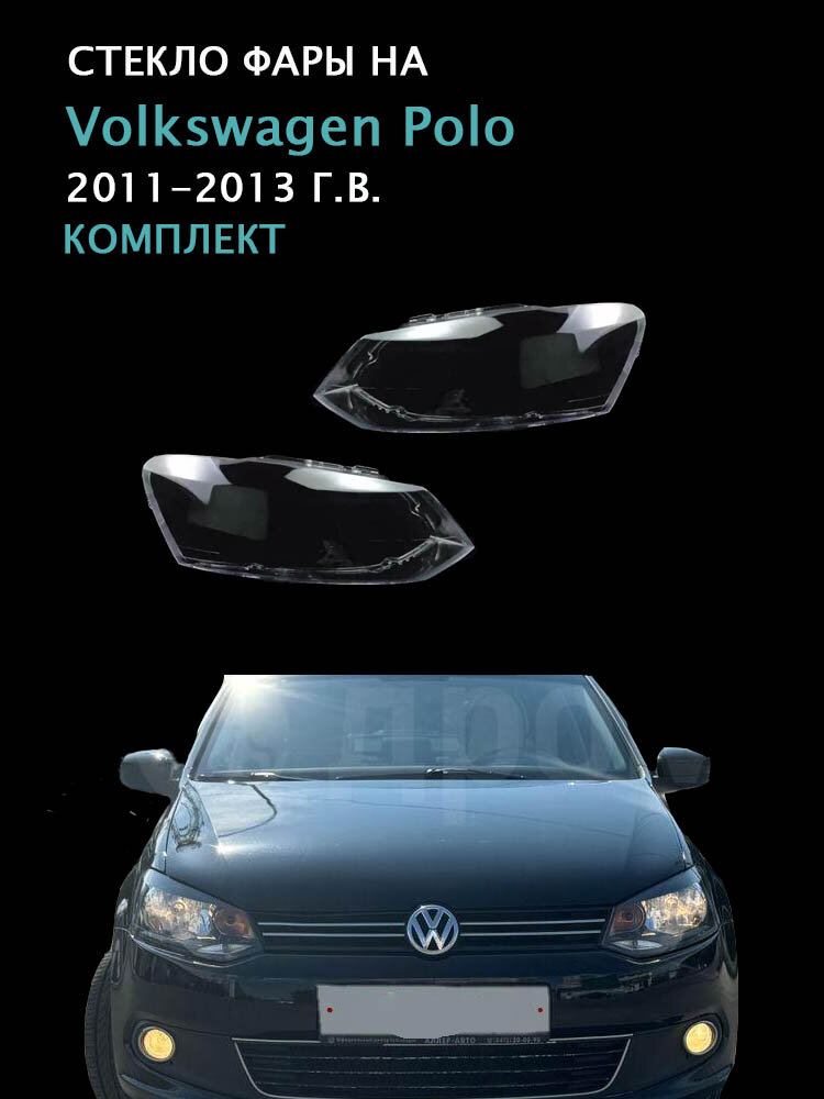 Стекло фары, арт. Volkswagen Polo(2011-2013 Г. В.), комплект (левое и правое), поликарбонат с УФ-защитой, 2 шт.