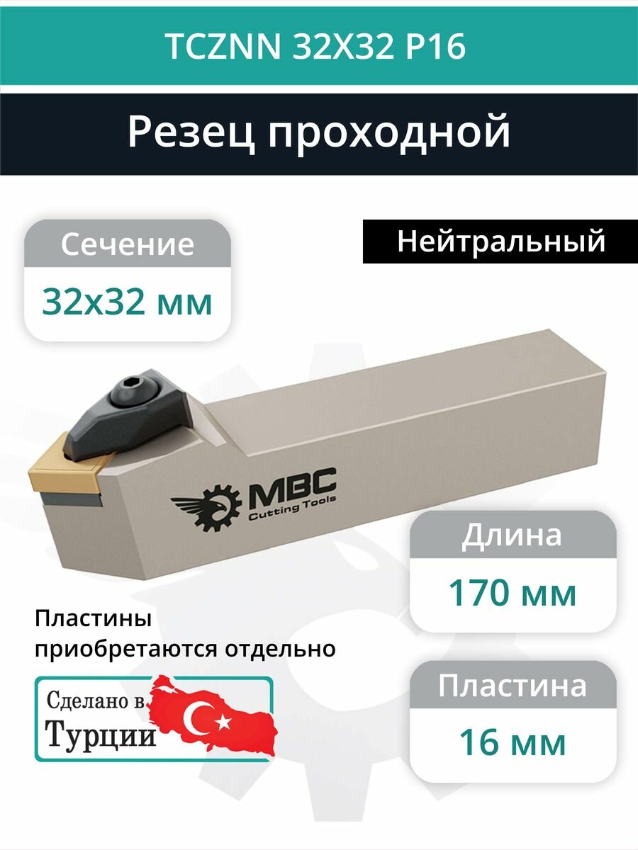 TCZNN 32X32 P16 резец токарный проходной нейтральный 32x32 мм / пластина 16 мм, CNMG 1606**