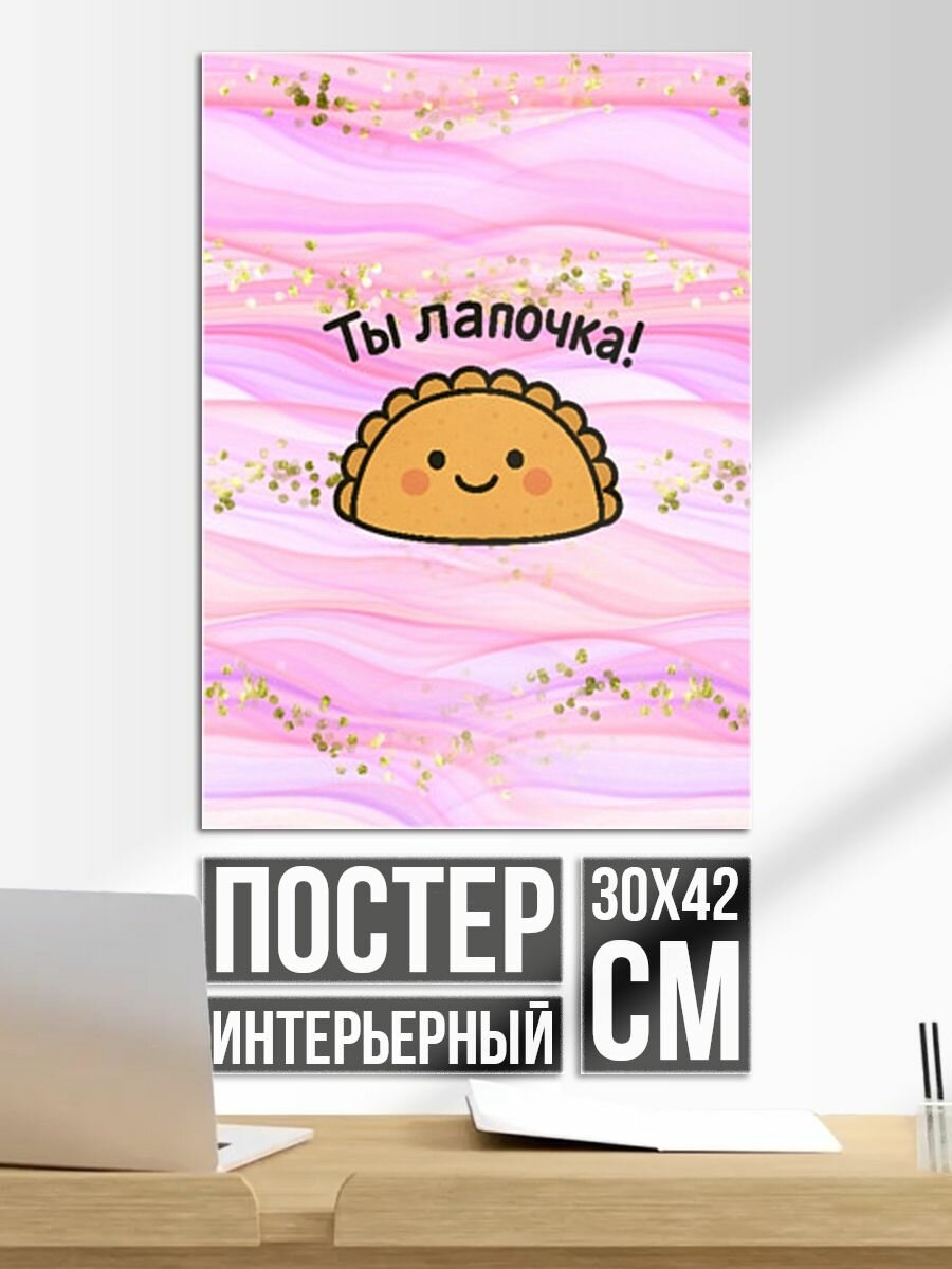 Постер на стену Пельмешка - ты лапочка