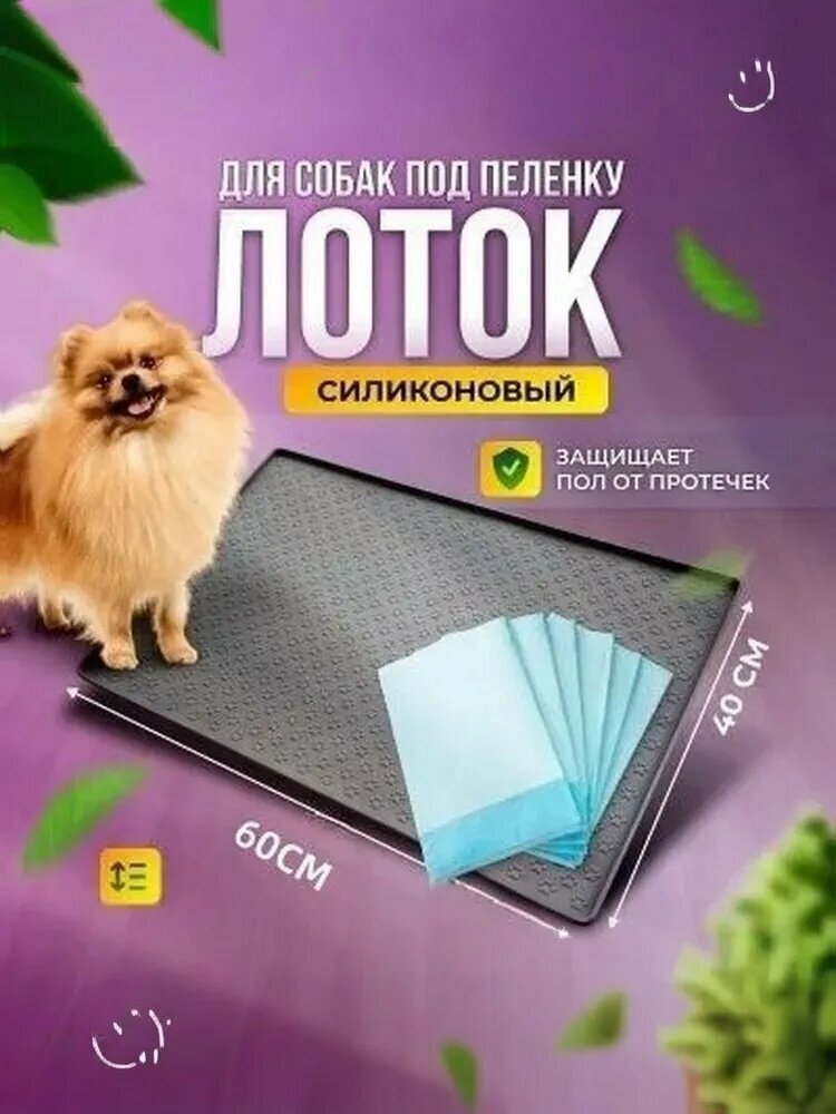 Коврик лоток силиконовый под пеленку для собак 60CM*40CM