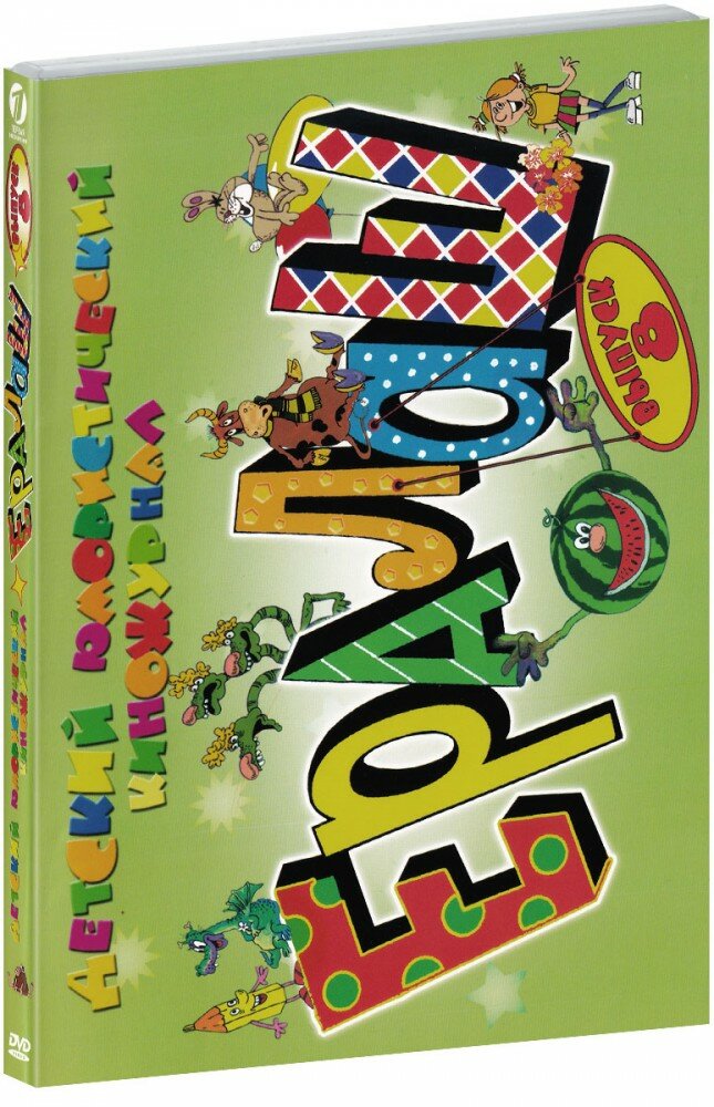 Ералаш. Выпуск 8 (DVD) (2004 год, ДВД диск, DVD Box + картон)