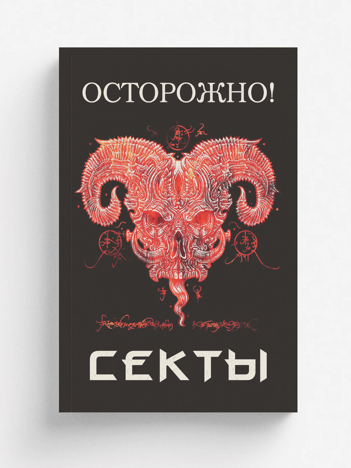 Осторожно! Секты