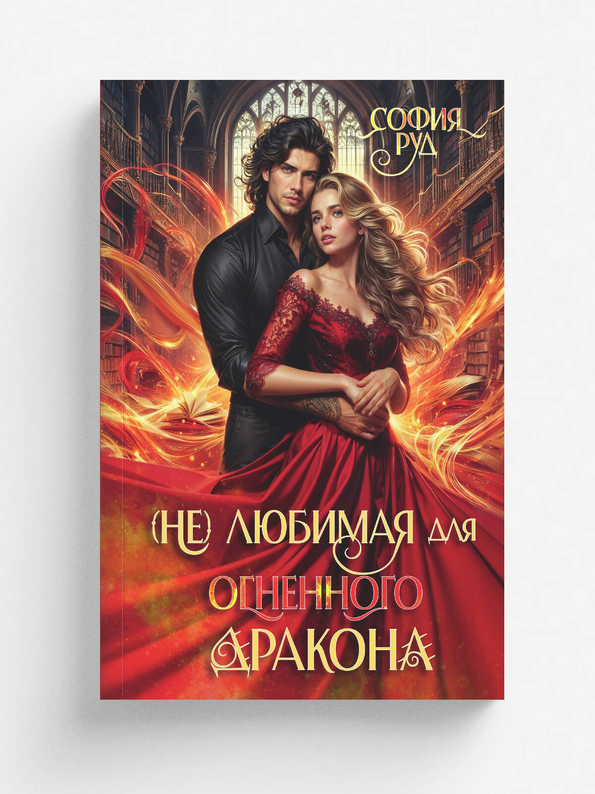 (Не) любимая для огненного дракона