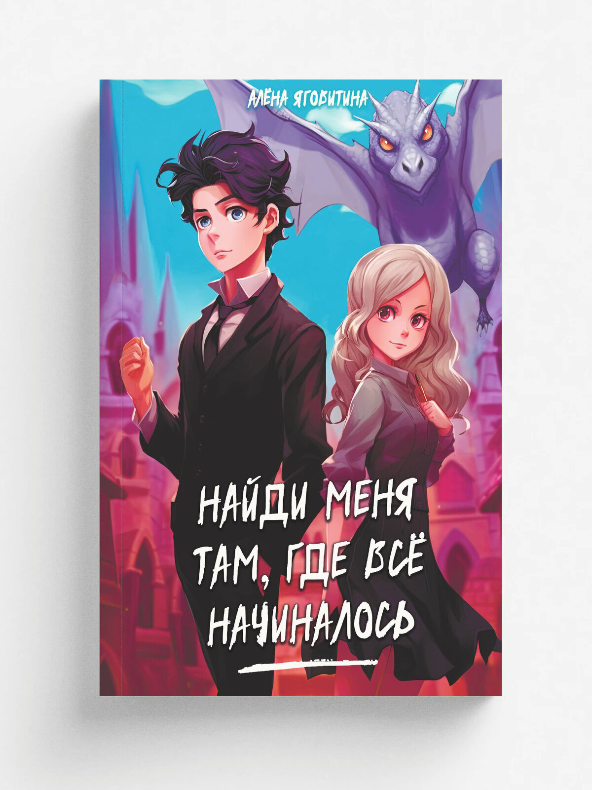 Найди меня там, где все начиналось