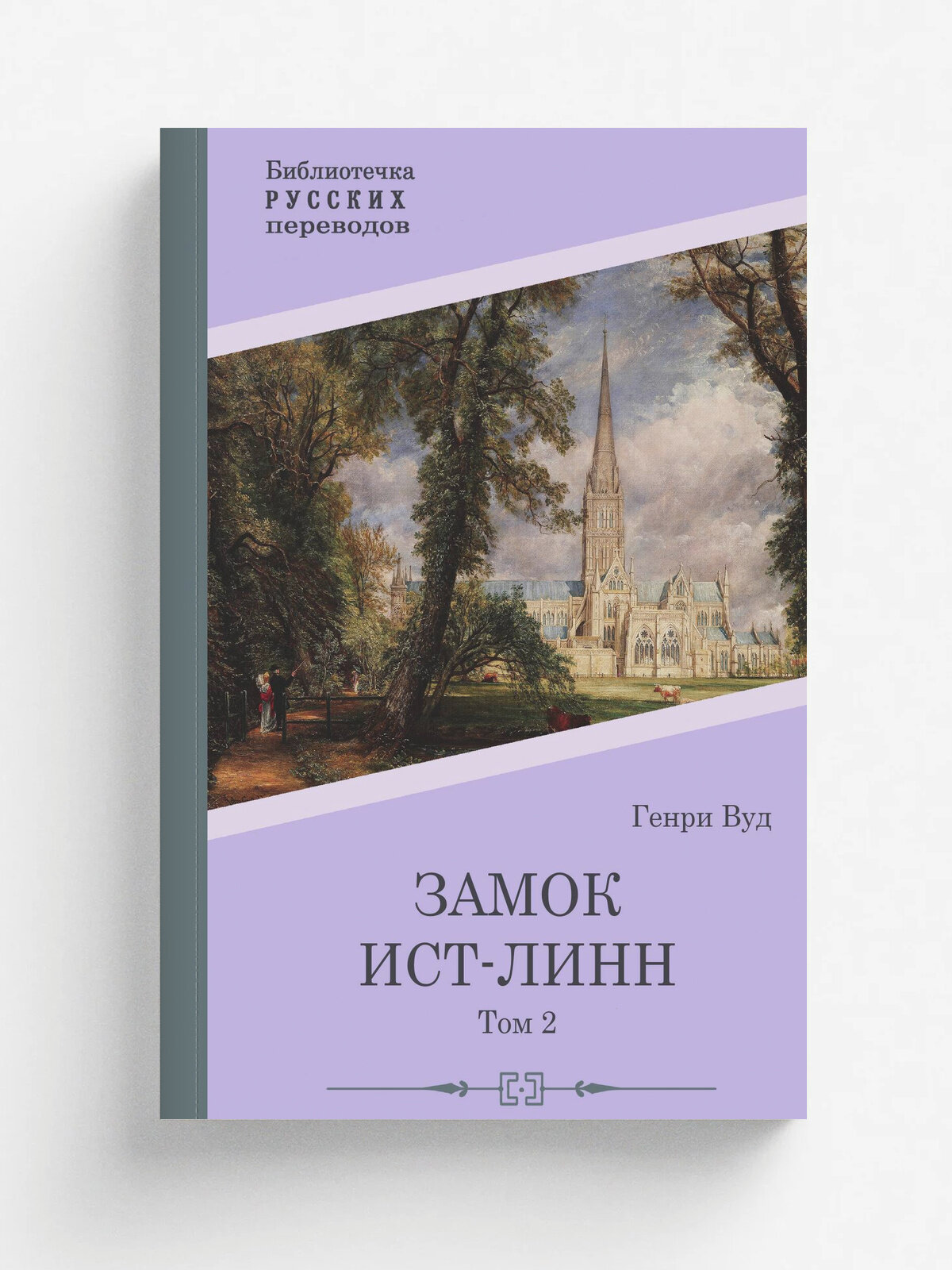 Замок Ист-Линн. Том 2