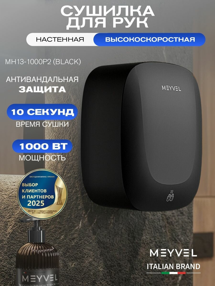 Сушилка для рук Meyvel электрическая высокоскоростная MH13-1000P2 (Black)