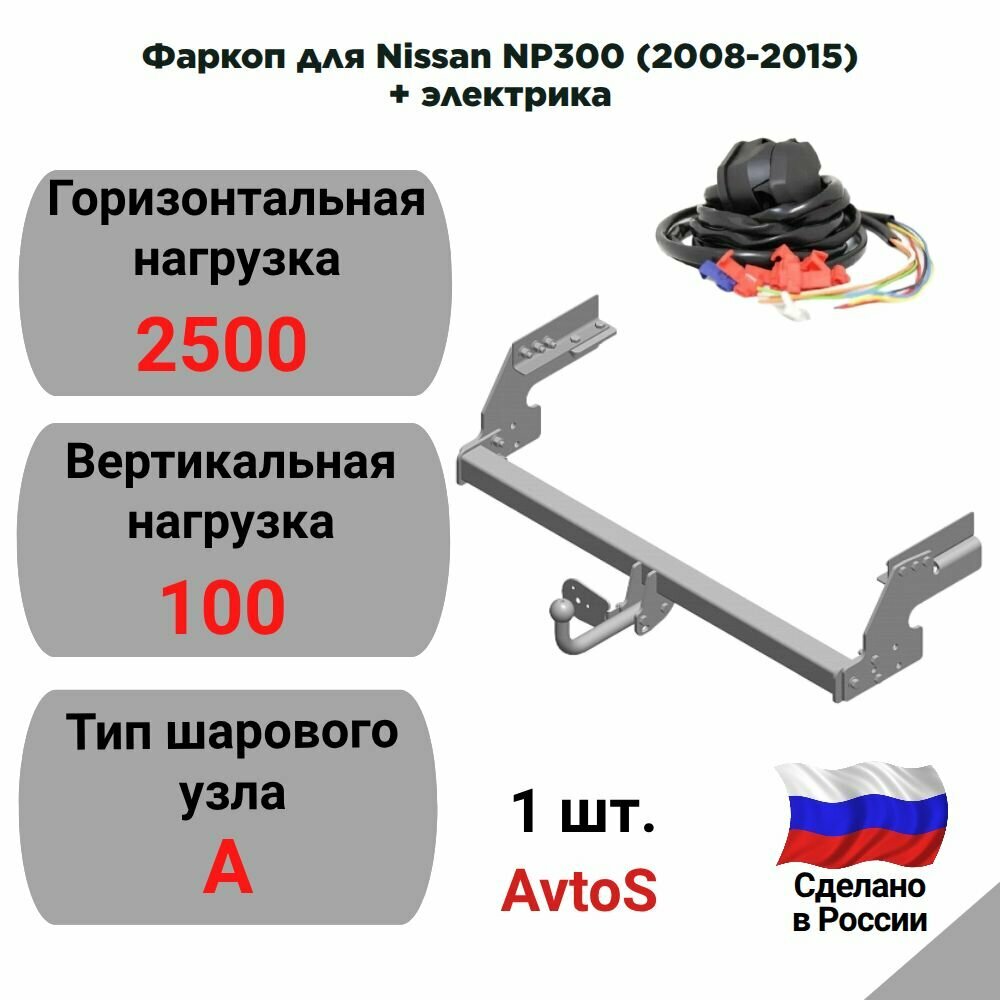 Фаркоп для Nissan NP300 (2008-2015) + электрика "Avtos" NS22