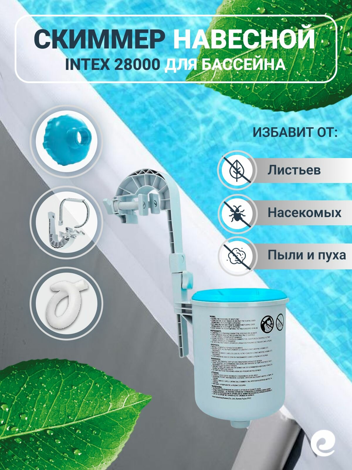 Скиммер для бассейна навесной Intex 28000 (от шланга) + носок для сбора мусора / Аксессуары для очистки поверхности воды