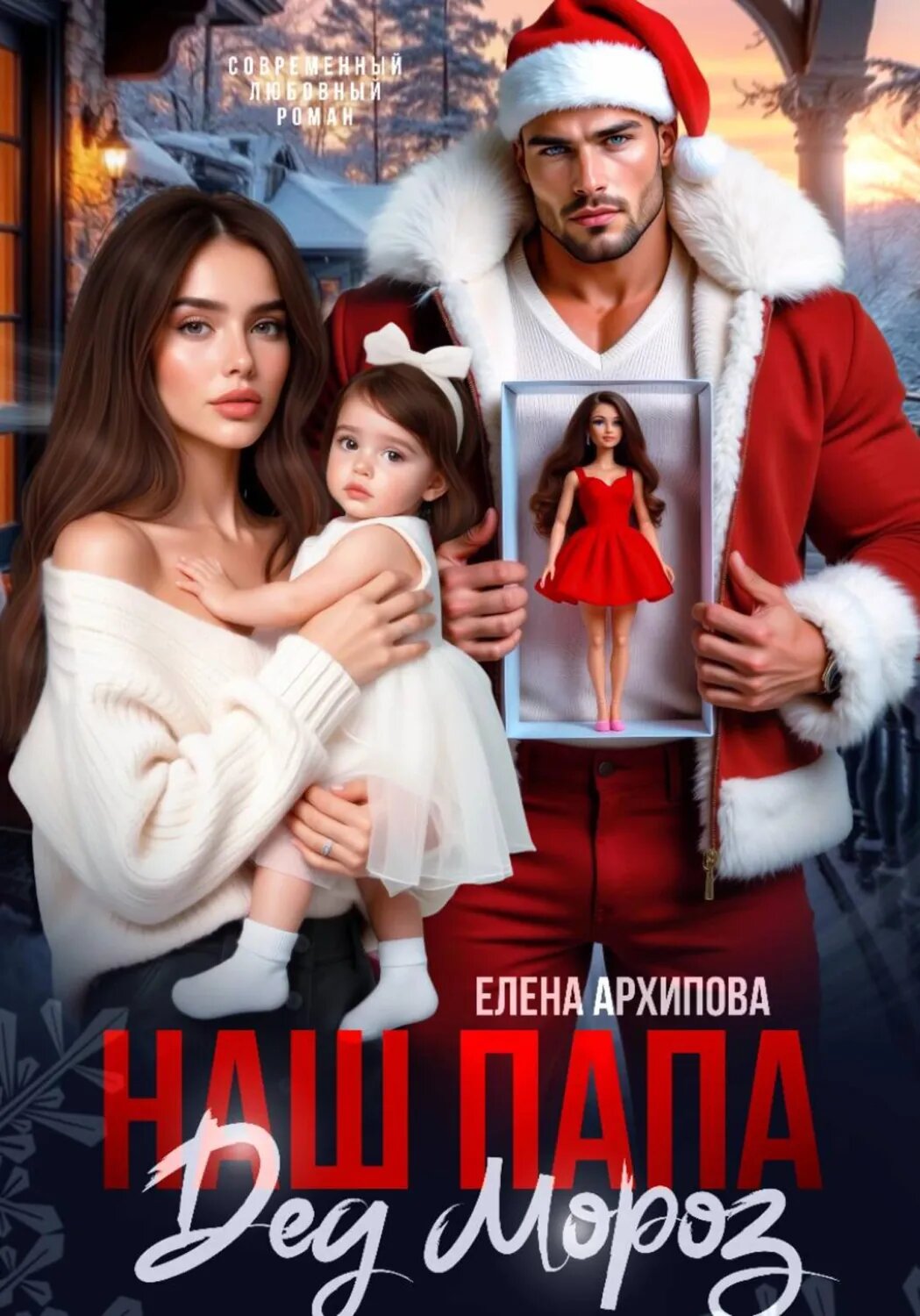 Наш папа Дед Мороз [Цифровая книга]