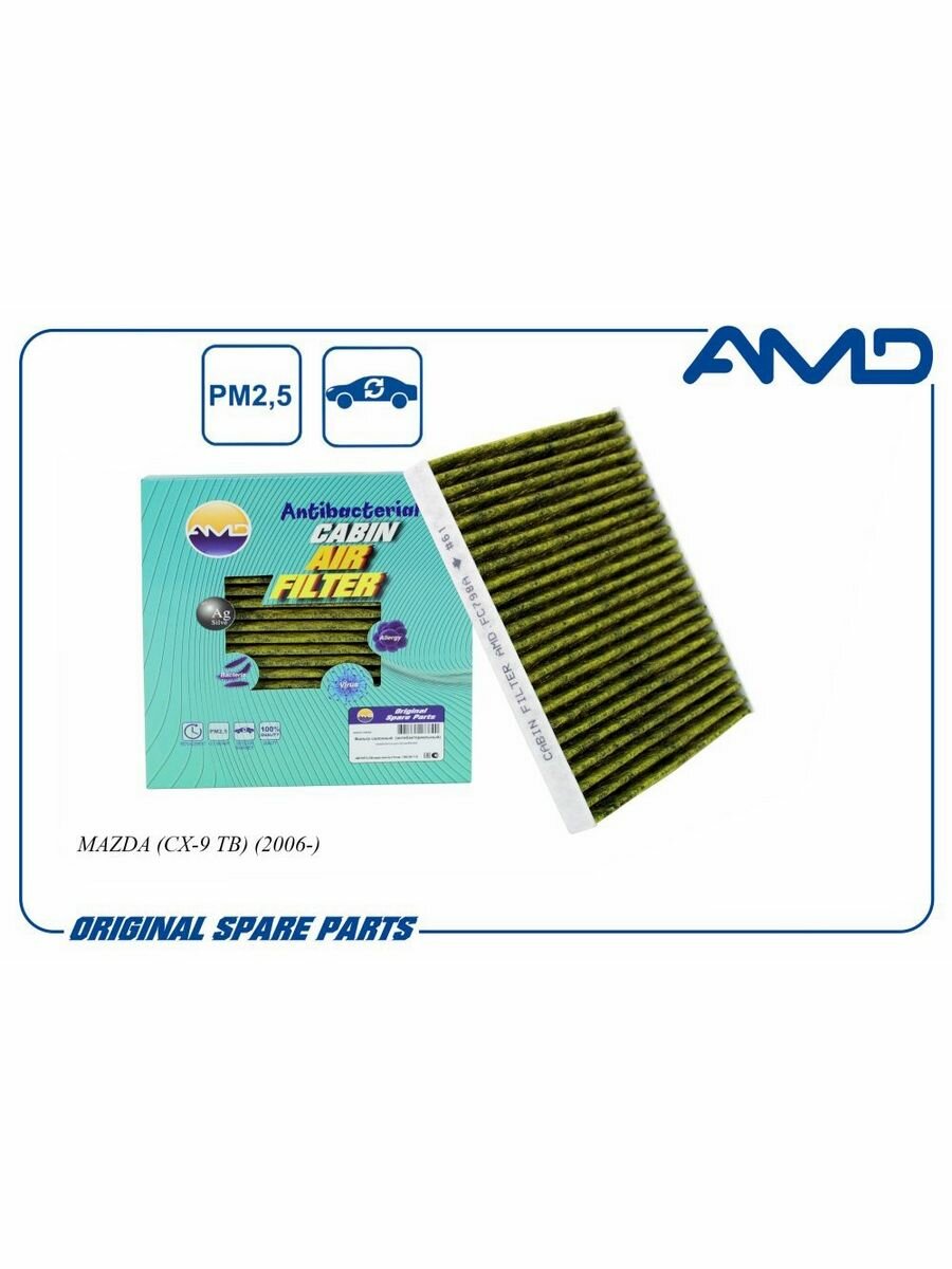 Фильтр салонный антибактериальный, угольный AMD AMDFC798A для а/м MAZDA CX-9 / Мазда Цикс-9