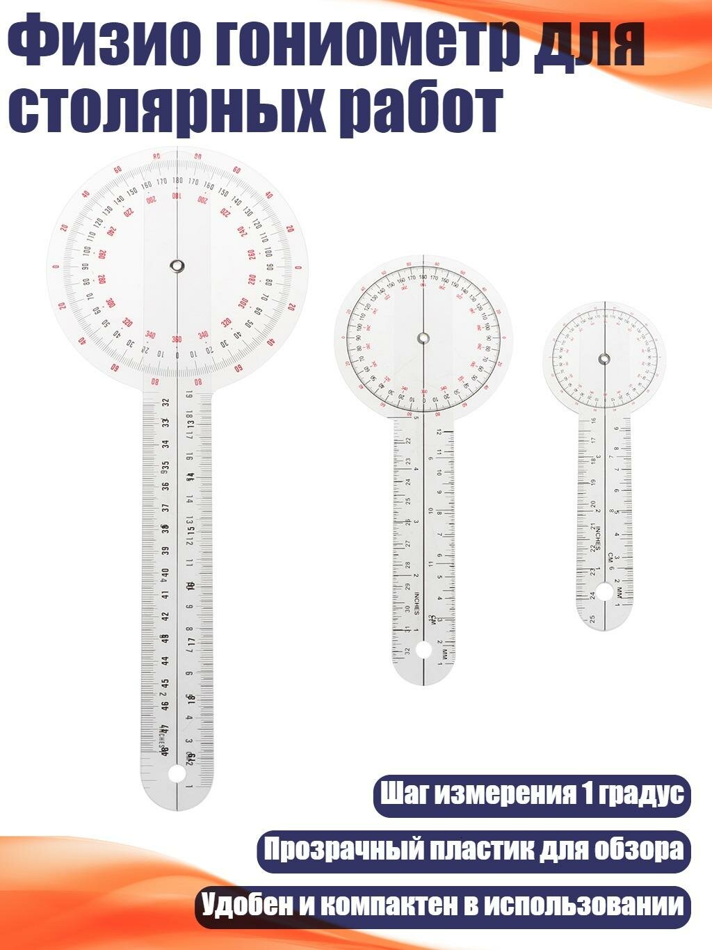 Физио гониометр для столярных работ, Белый