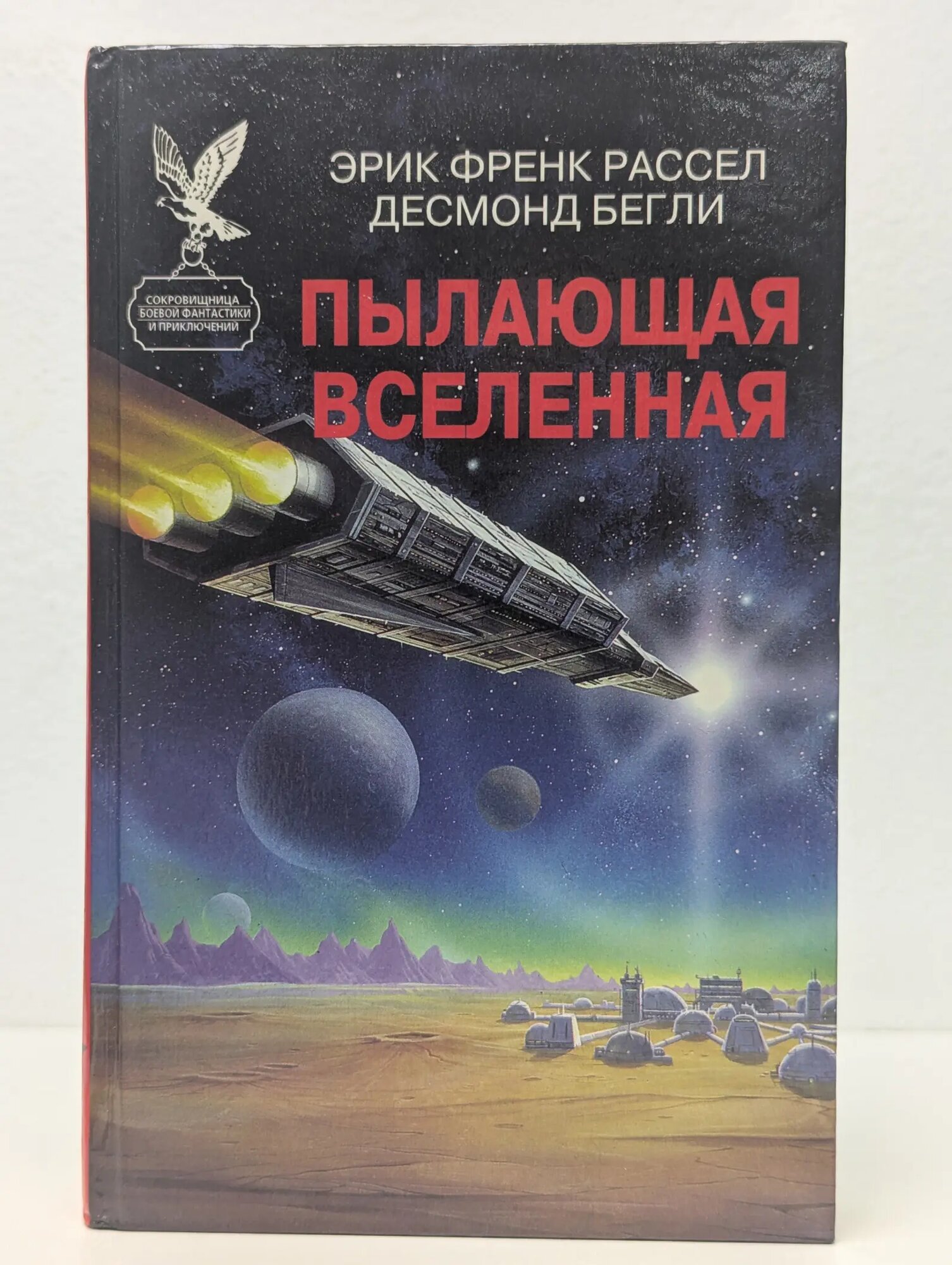 Пылающая Вселенная Рассел Эрик Фрэнк, Бегли Десмонд 1997